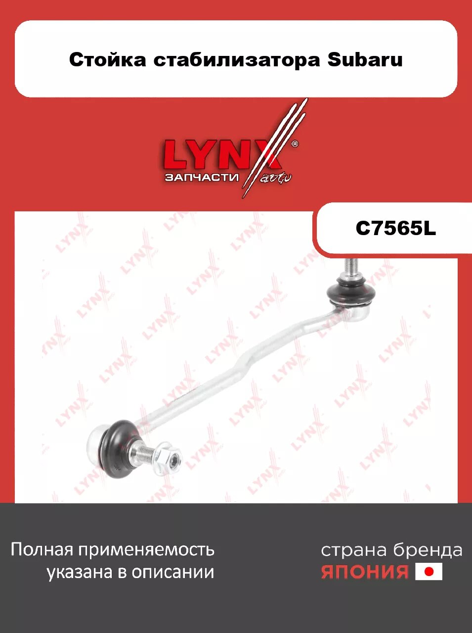 Стойка стабилизатора передняя L LYNXauto C7565L. Для: SUBARU субару Legacy(Легаси) IV 2.0D-2.5 15>