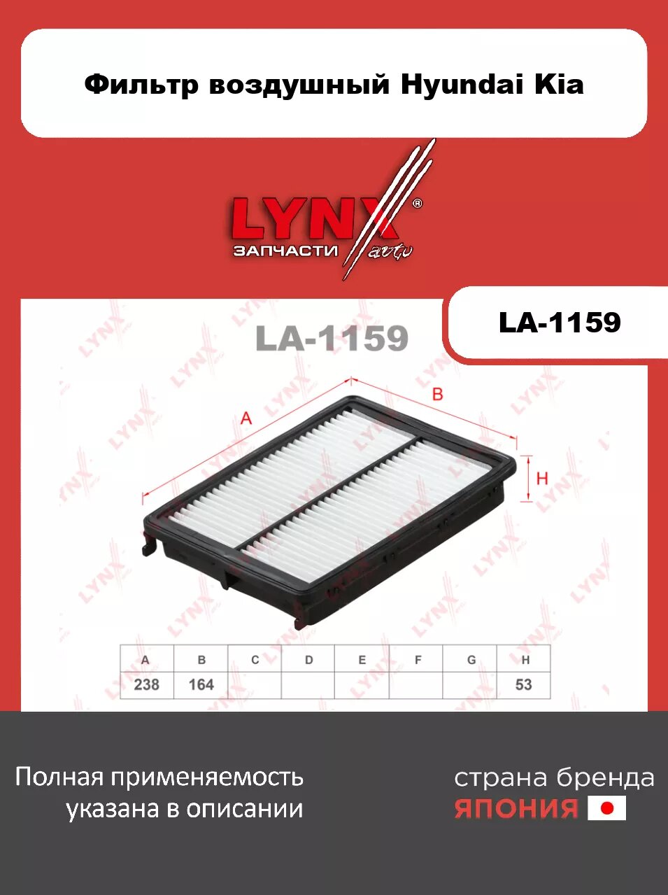 Фильтр воздушный LYNXauto LA-1159 для HYUNDAI Elantra VI 1.6D-2.0 15>/i30(PD) 1.4-1.6D 16>, KIA XCeed 1.0-1.6D 19>/Soul(SK) 1.6-2.0 19>/ProCeed 1.0-1.6