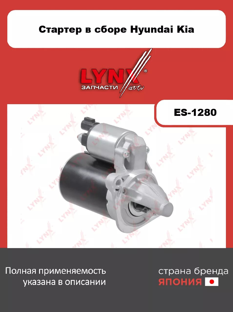 Стартер LYNXauto ES-1280. Для: HYUNDAI Хендаи Elantra(Элантра) MD/ HD 1.6 05-15/ i20 1.4, 1.6 08-15/ i30 FD/GD 1.4, 1.6 07-17/ i40 1.6 11-19/ ix20 1.4