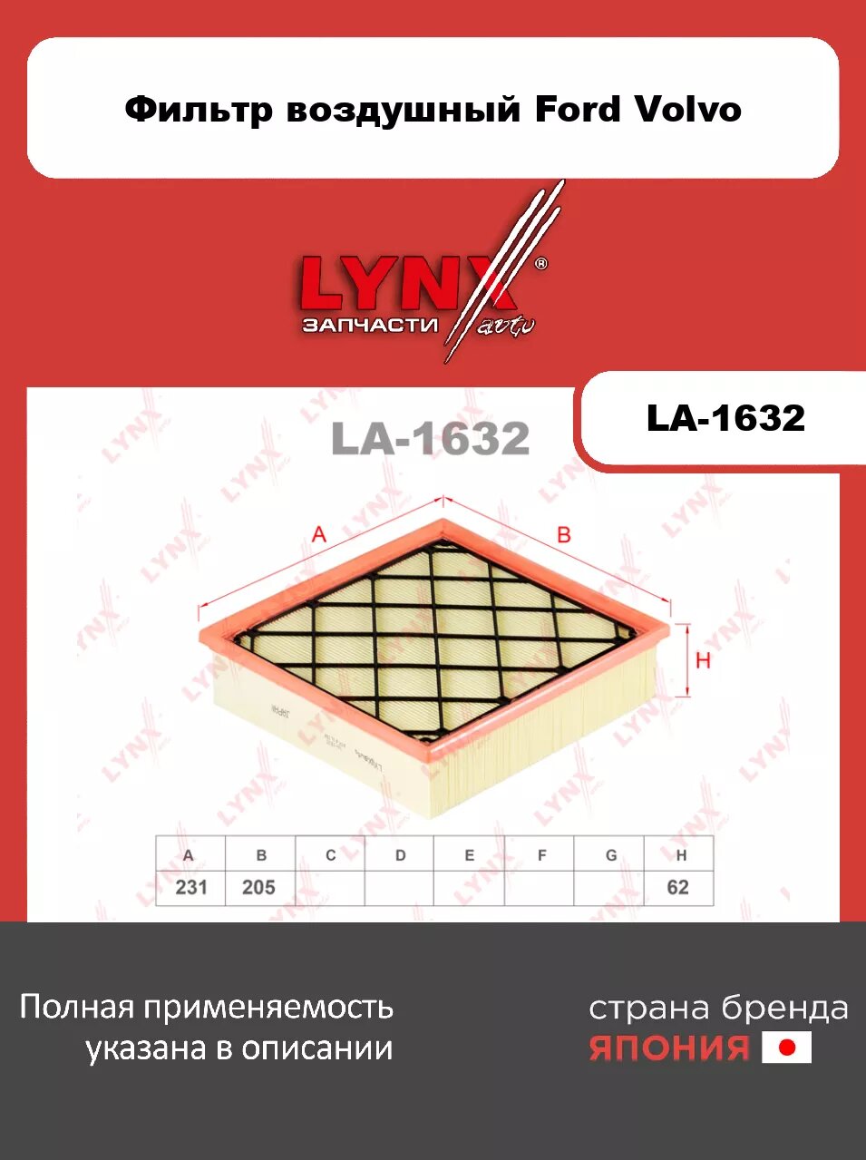 Фильтр воздушный LYNXauto LA-1632. Для: FORD форд Focus(Фокус) II 2.5T 05>/ Kuga(Куга) 2.5 09>/ Mondeo(Мондео) 2.5 07>/ S-max(Смакс) 2.5 06>, VOLVO Во