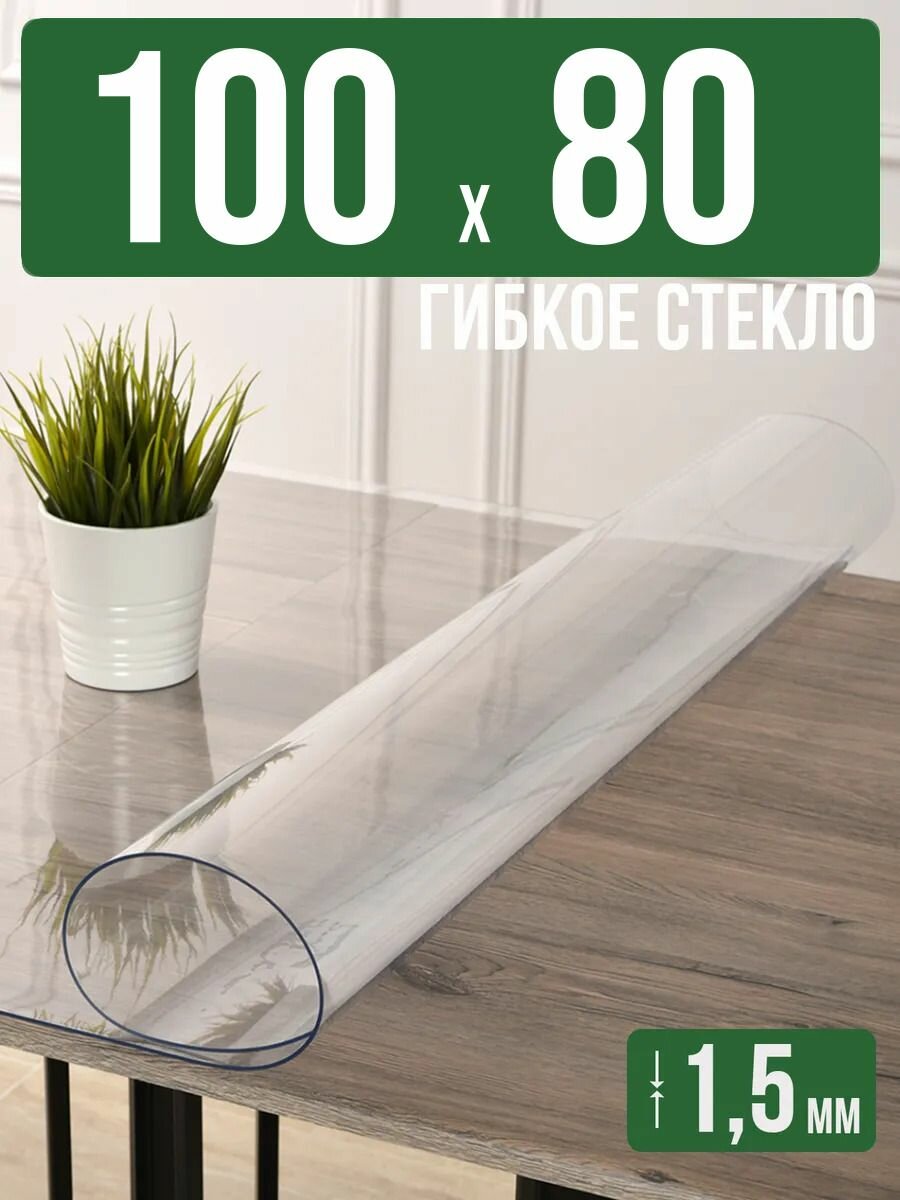 Скатерть прозрачная силиконовая гибкое стекло 80x100см ПВХ 1,5мм