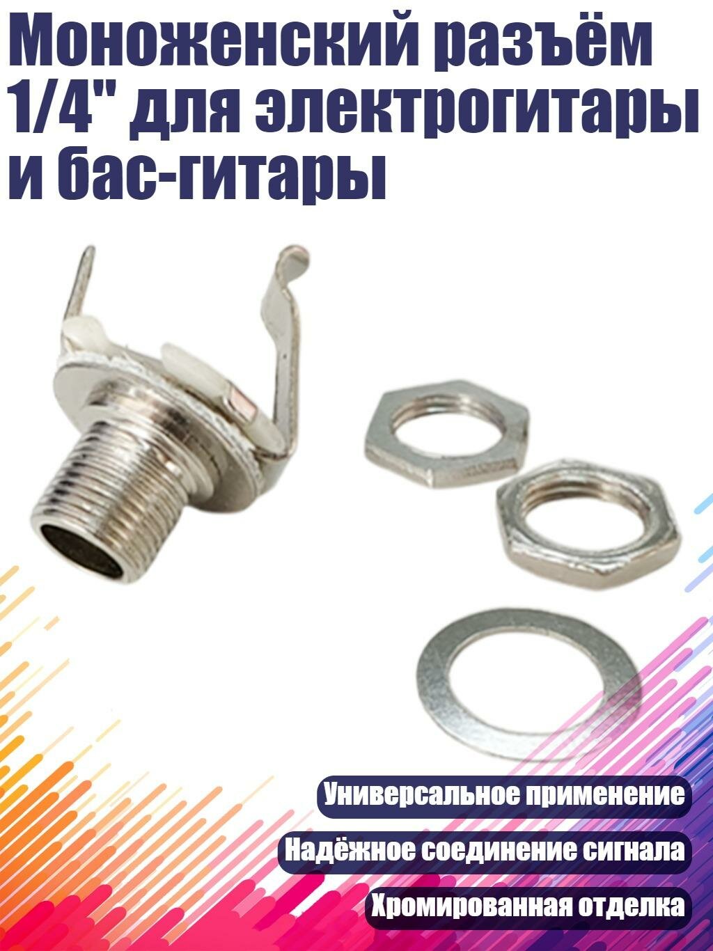 Моноженский разъём 1/4" для электрогитары и бас-гитары, Серебро
