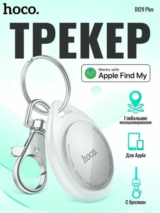 Gps трекер; Смарт трекер для Apple; Bluetooth метка для детей, для животных