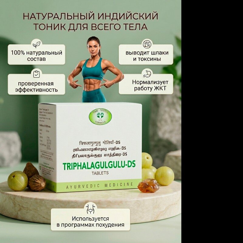 Трифала Гуггул ДC, АВН (Triphala Guggulu DS, AVN), 120 таблеток