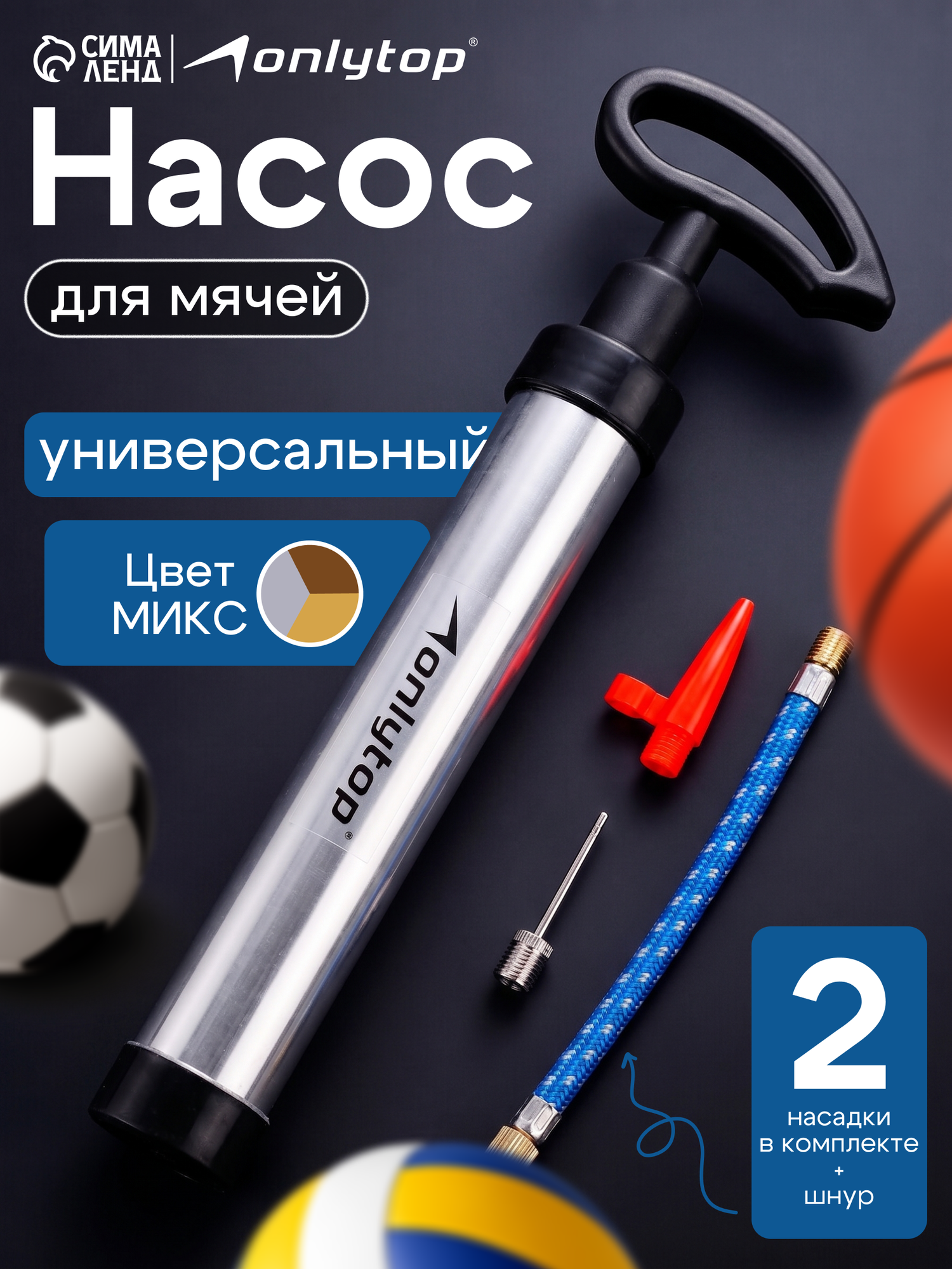 Насос универсальный 30 см 2 насадки + шнур (вело, мяч), цвета микс