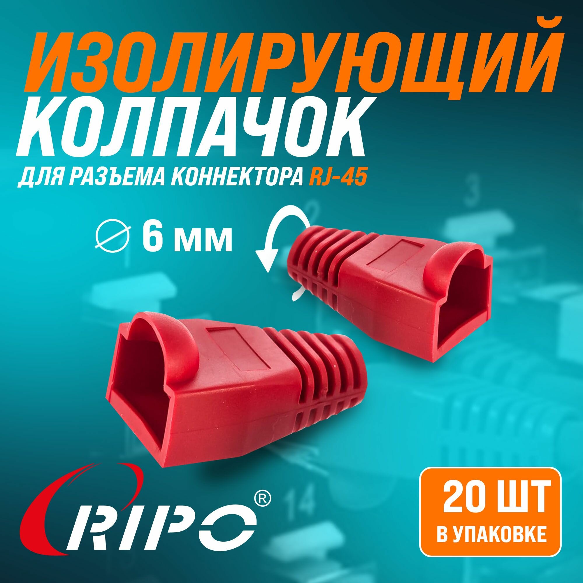 Изолирующий колпачок 20 шт для витой пары Ripo для разъемов коннектора патч корда RJ-45 красный 20 штук для интернет кабеля диаметр 6,1 мм 003-400030/20