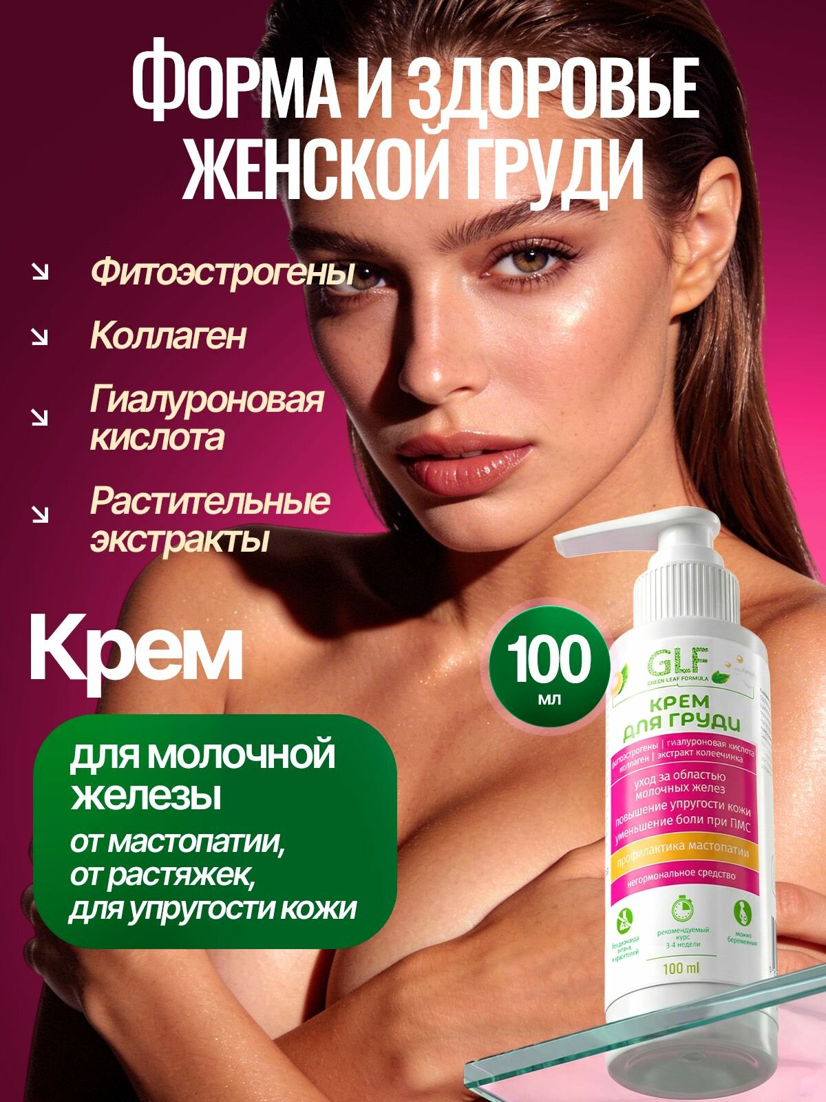 Крем для груди от мастопатии, от растяжек для беременных, подтягивающий и увлажняющий, для молочных желез крем с фитоэстрогенами и экстрактами, с коллагеном и гиалуроновой кислотой