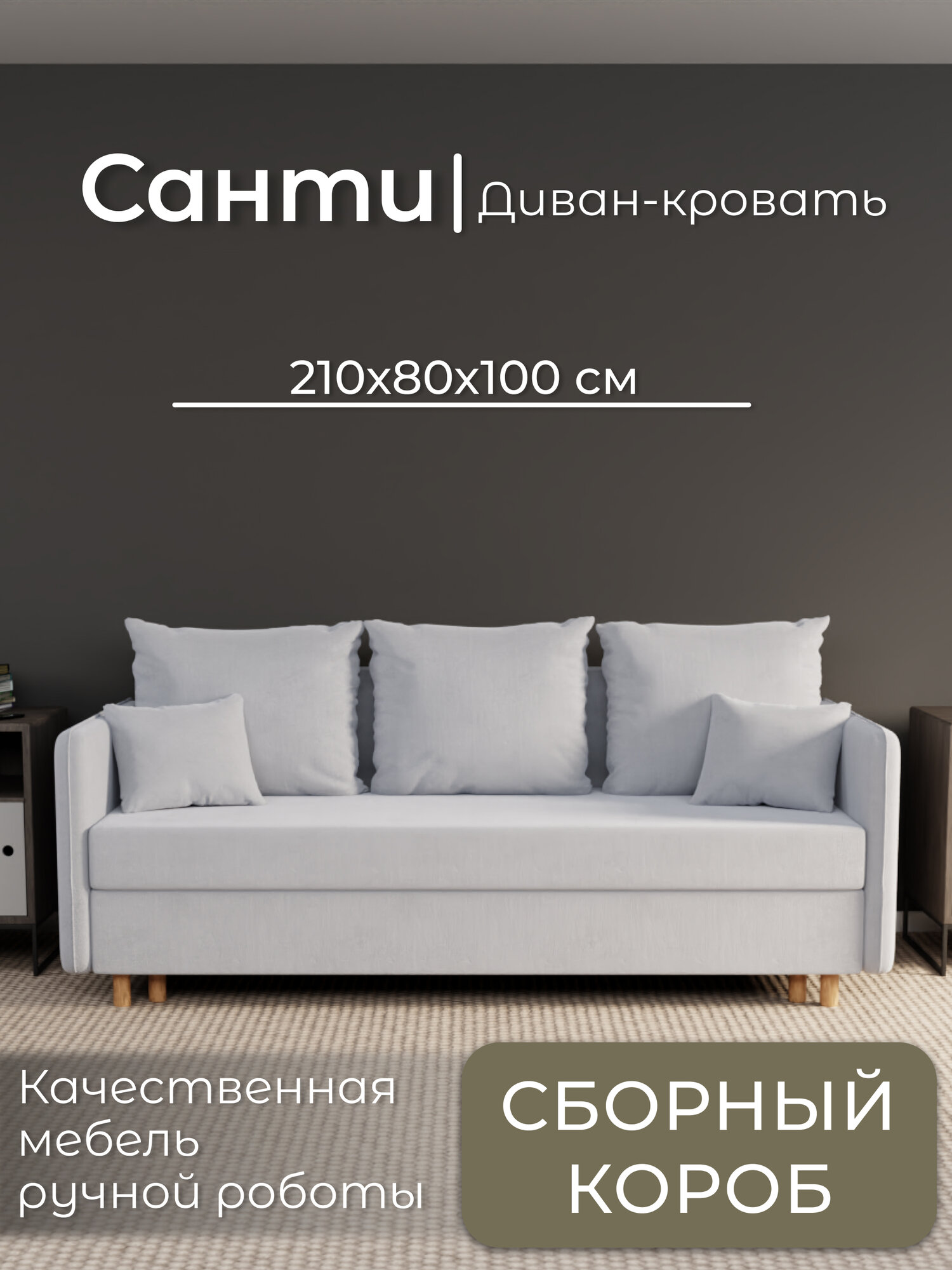 Диван, диван-кровать, диван раскладной "Санти" ППУ, Велютта люкс 50, размеры 210х80х100, светло-серый