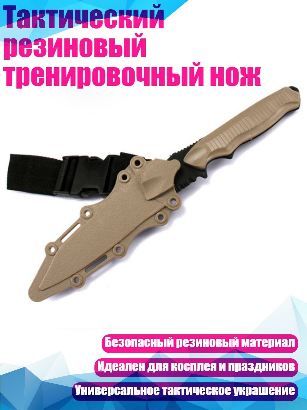 Тактический резиновый тренировочный нож, Песочный цвет