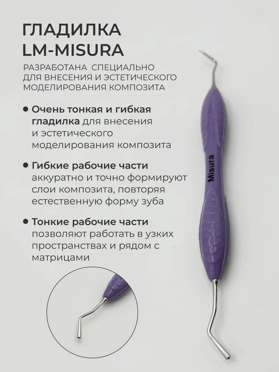 Гладилка стоматологическая LM-Misura