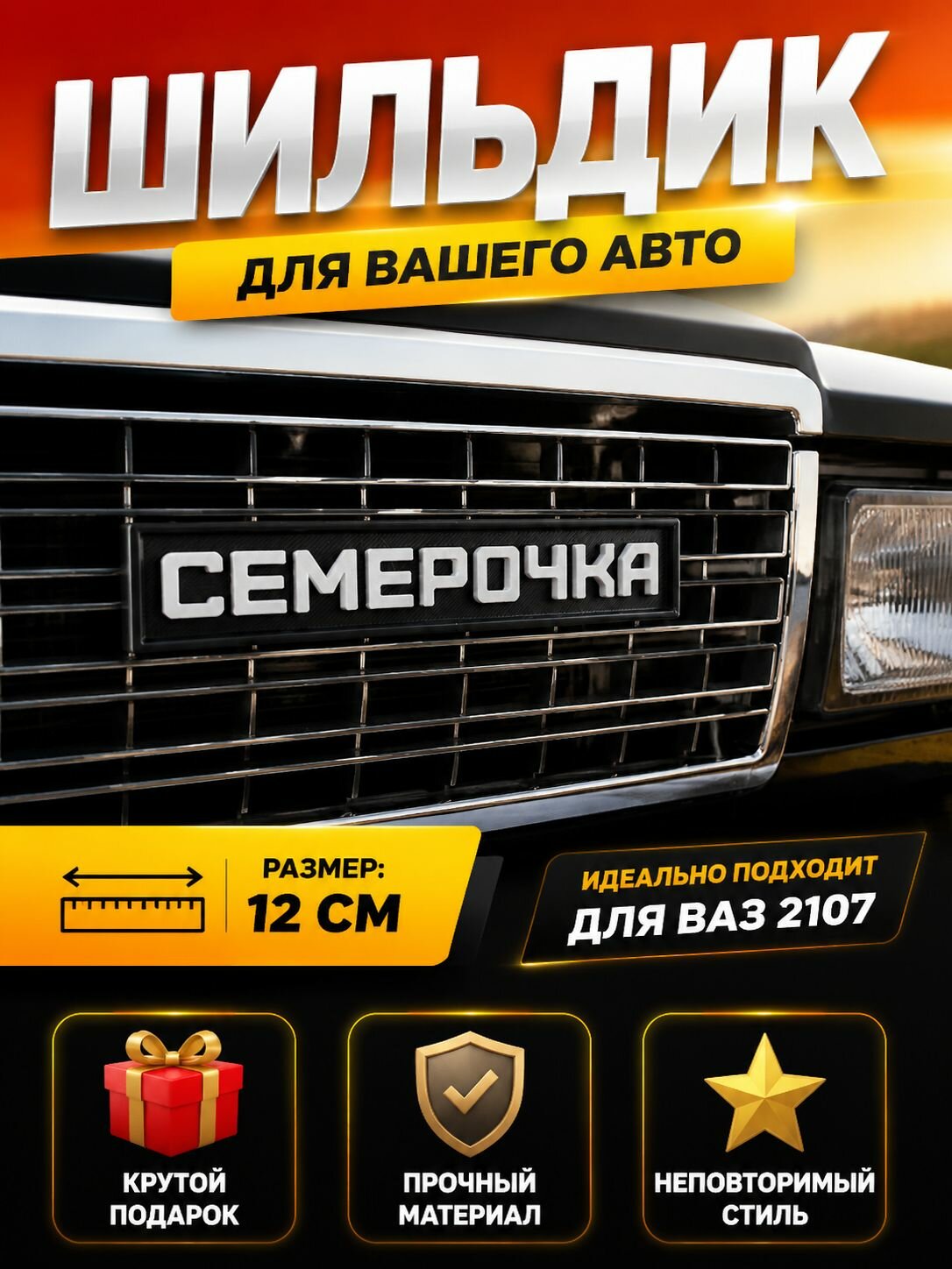 Шильдик Семерочка ( черно-белый ) 12х2,5см
