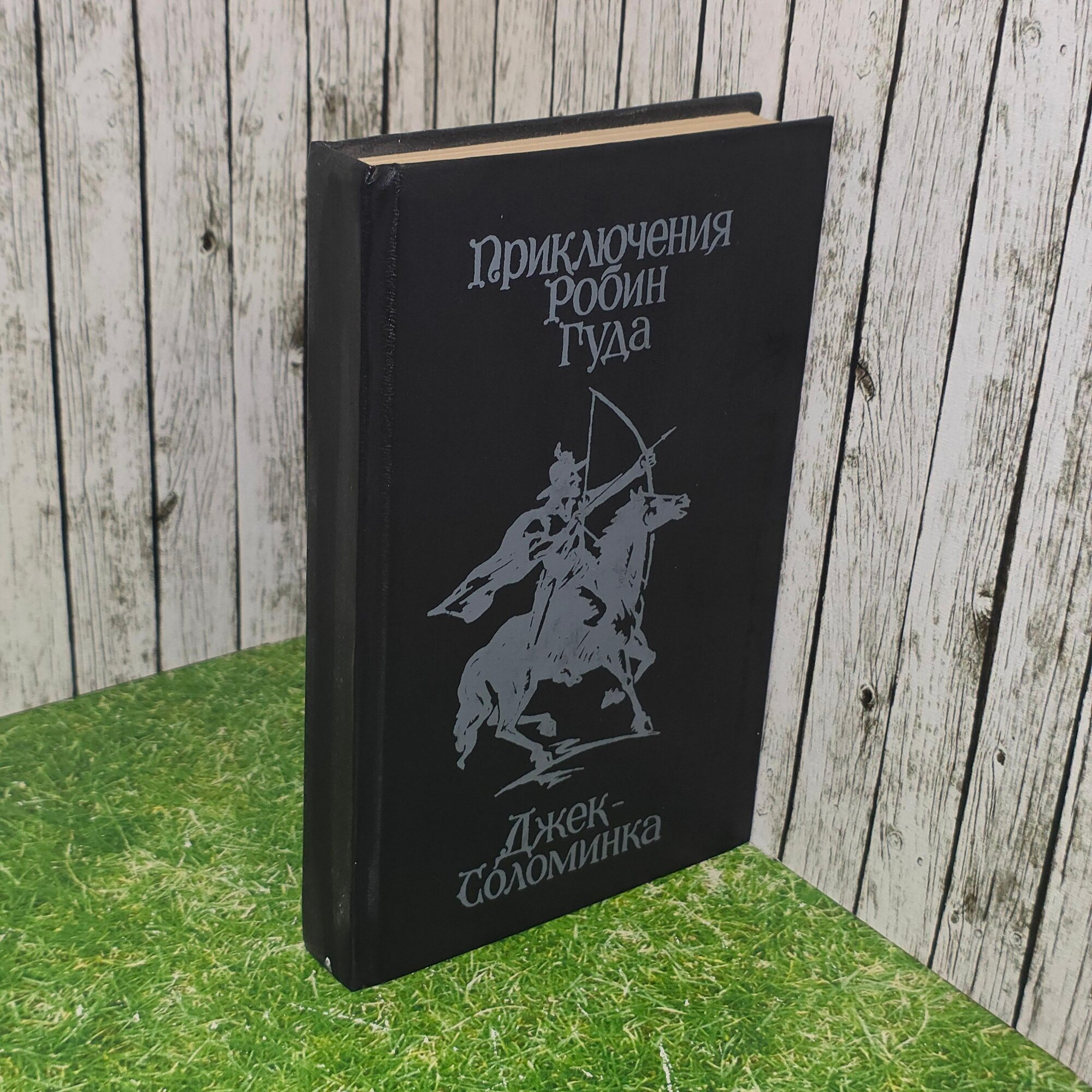 Книга "Приключения Робин Гуда. Джек-Соломинка."
