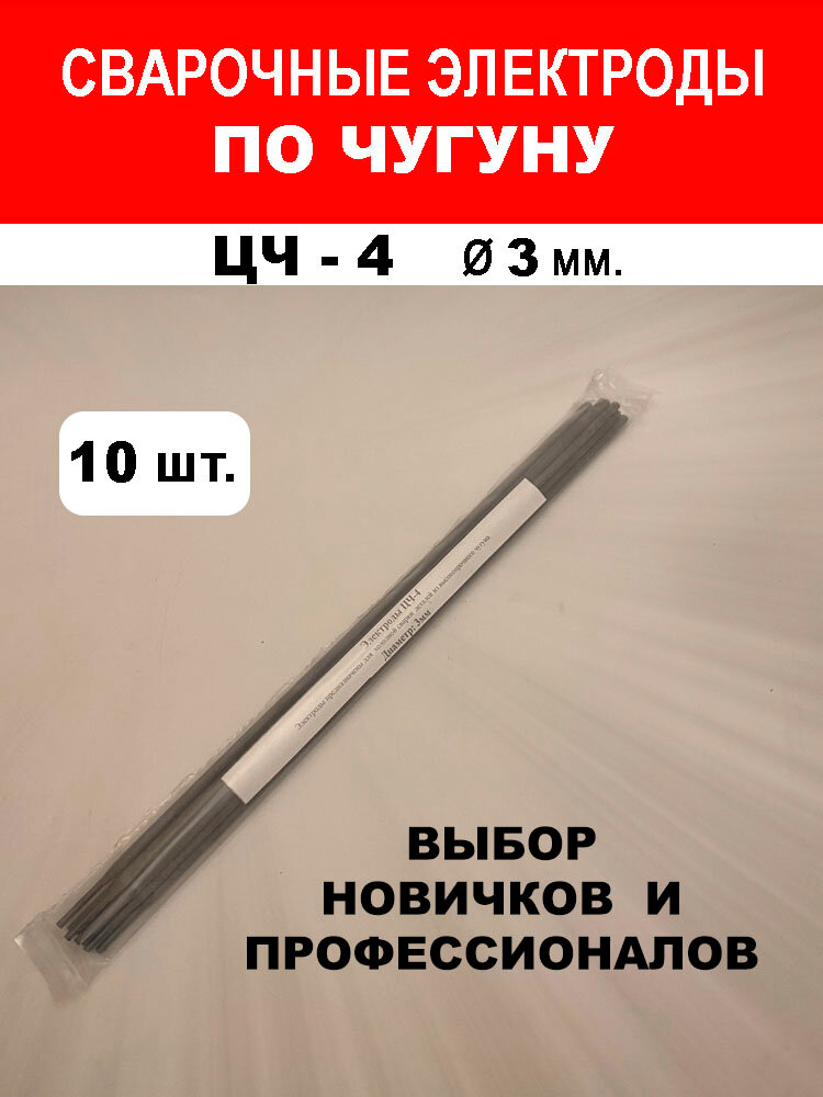 Электроды по чугуну ЦЧ-4, 3мм, 10шт