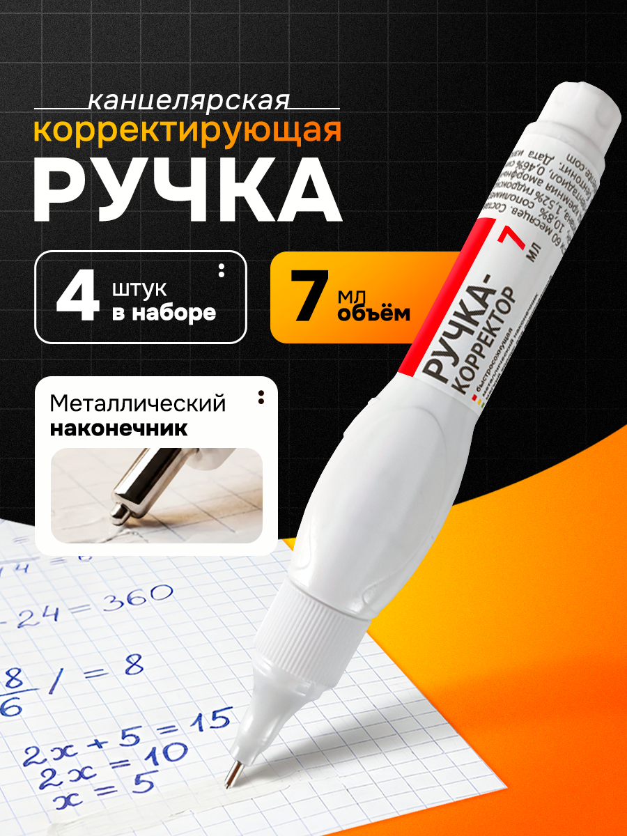 Корректор канцелярский 4 ручки по 7 мл "deVENTE" быстросохнущая / Замазка корректор / Штрих