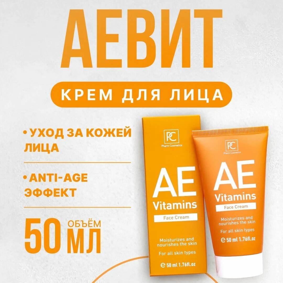 Аевит крем для лица увлажняющий с витамином АЕ 50 мл 1 шт