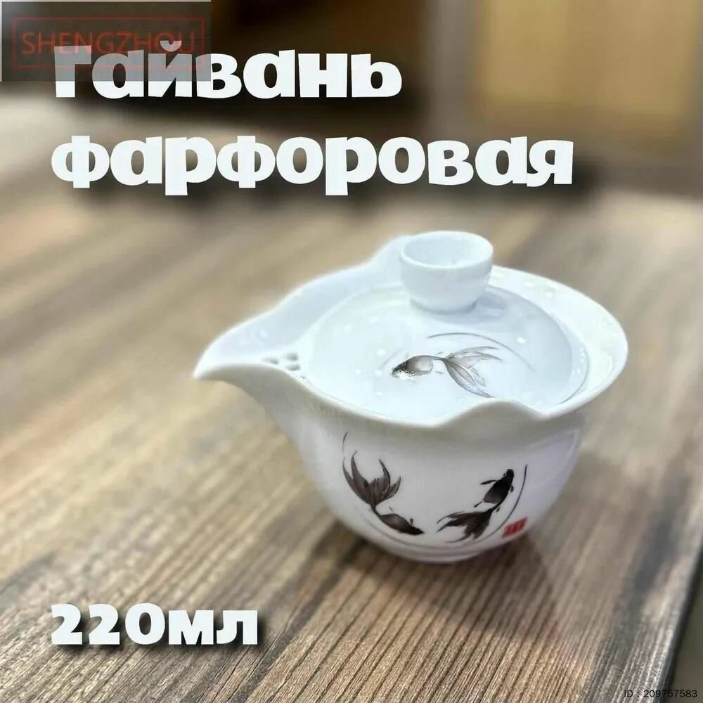 Гайвань "Рыбки", 220 мл, 1 шт