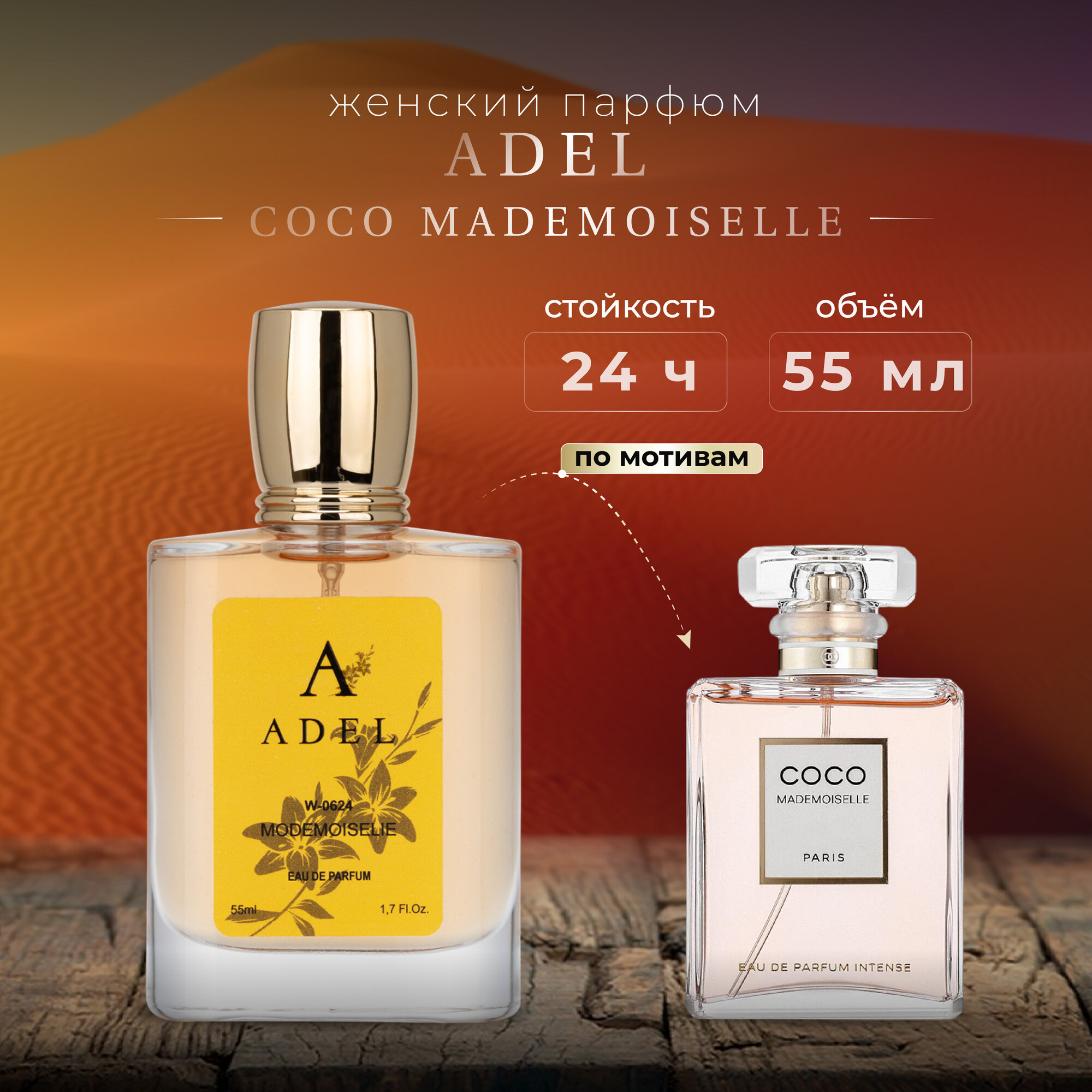 Духи Adel "Coco Mademoiselle", женские, восточные и цветочные, 55мл
