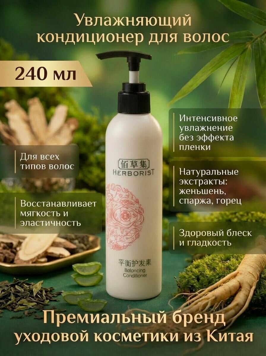 Herborist Балансирующий Кондиционер для волос