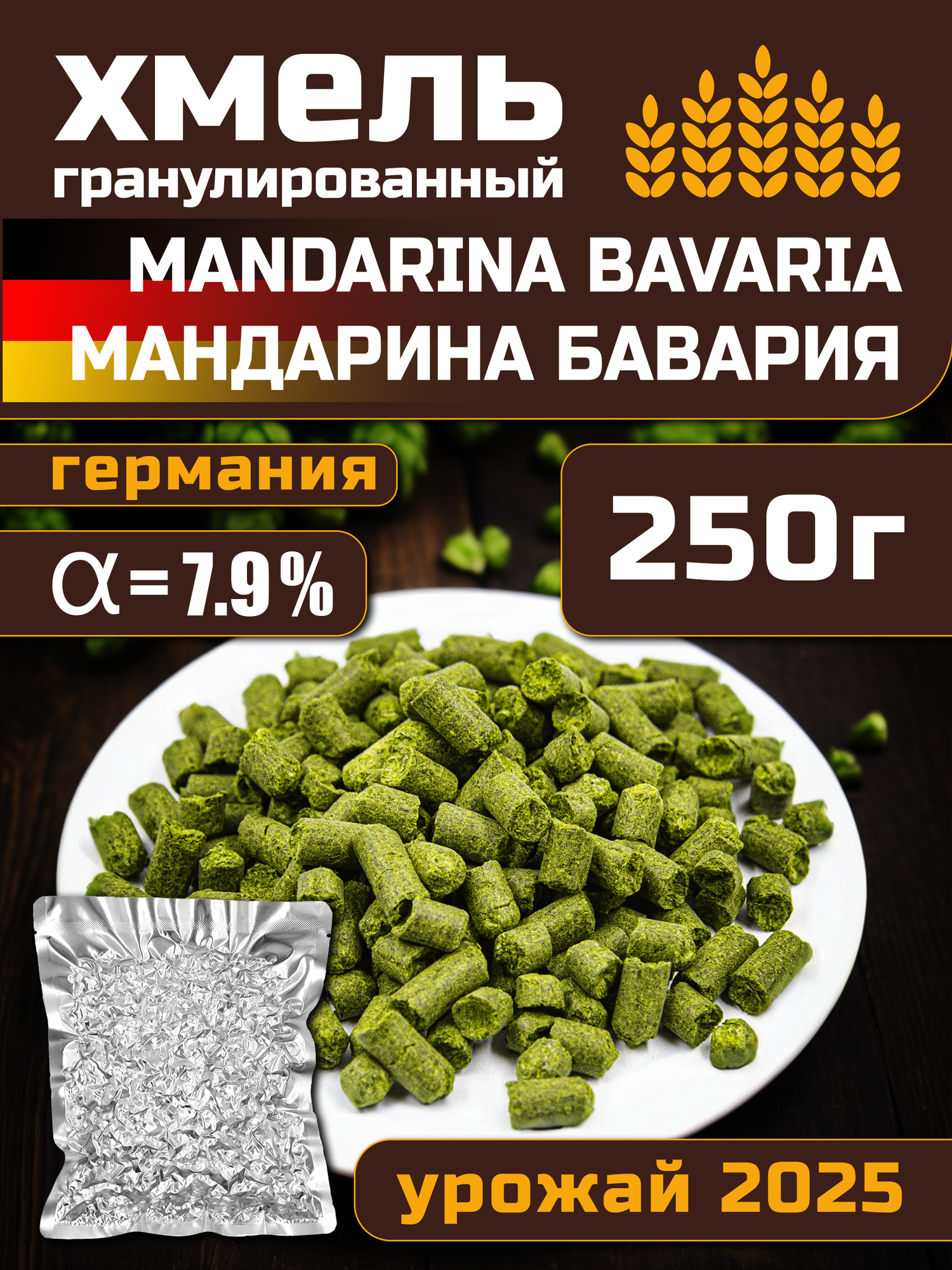 Хмель для пива Мандарина Бавария (Mandarina Bavaria) гранулированный, ароматный, 250 г