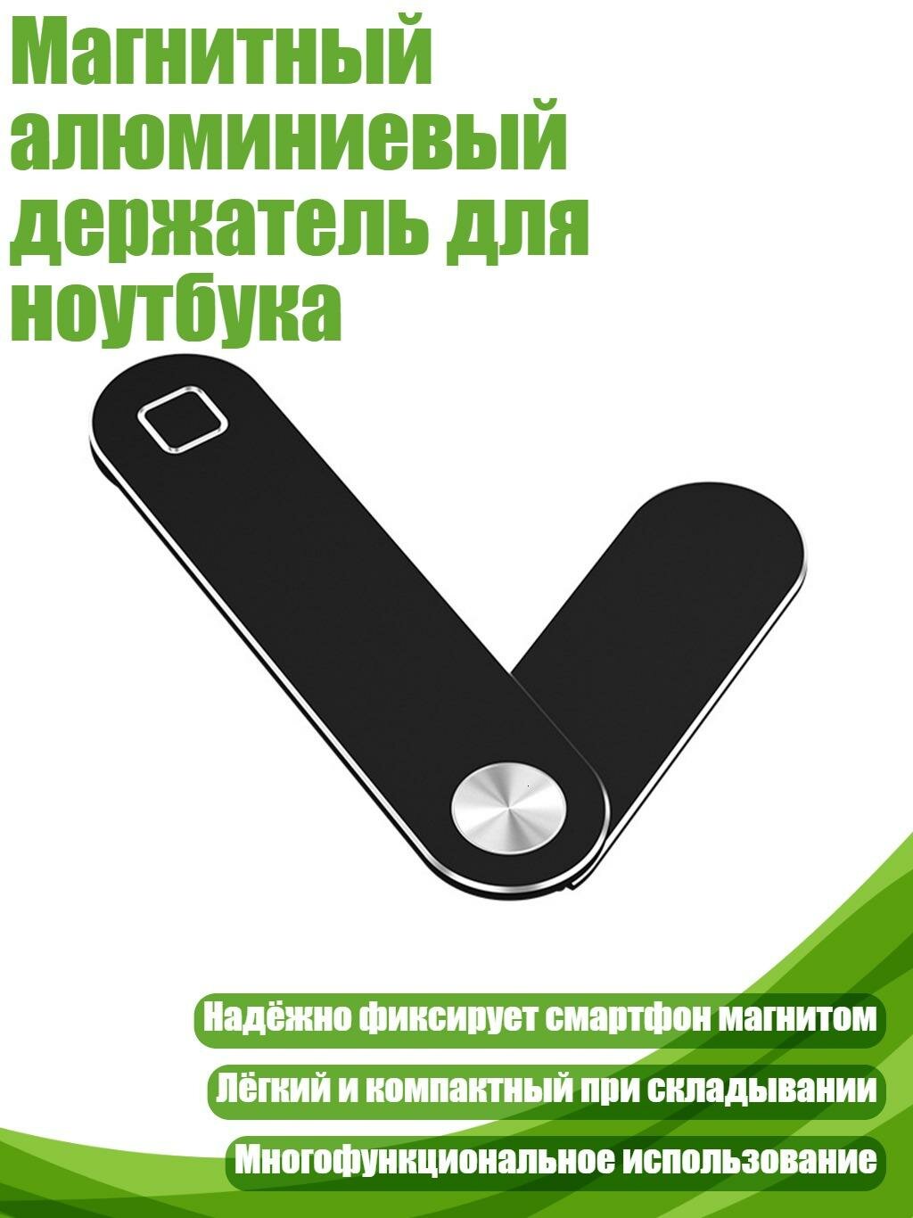 Магнитный алюминиевый держатель для ноутбука, Черный