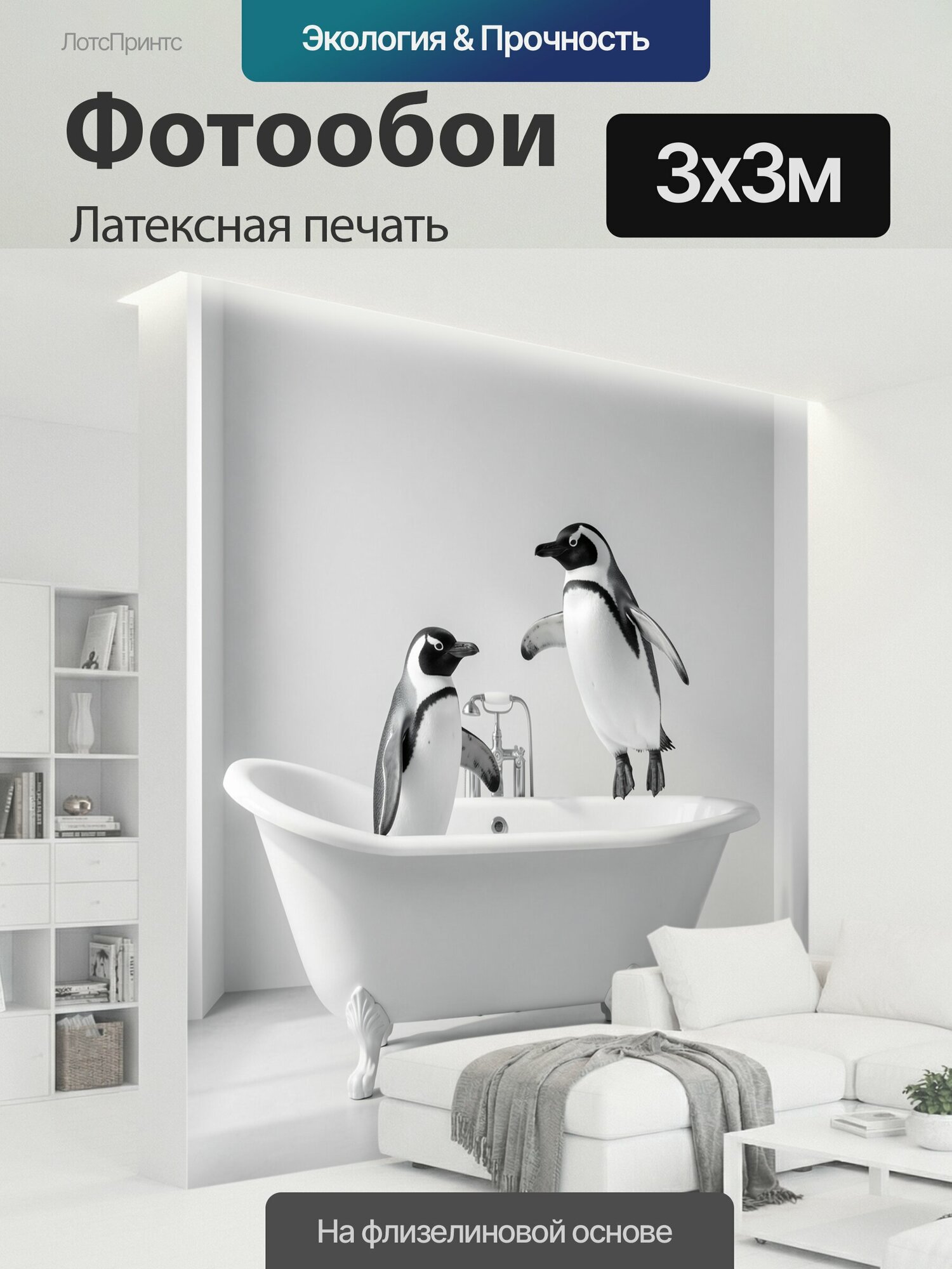 Фотообои моющиеся ударопрочные "Пингвины в белой ванной. Минималистичная черно-белая композиция: два пингвина рядом с винтажной купелью в светлом." 300x300 см. латексная печать