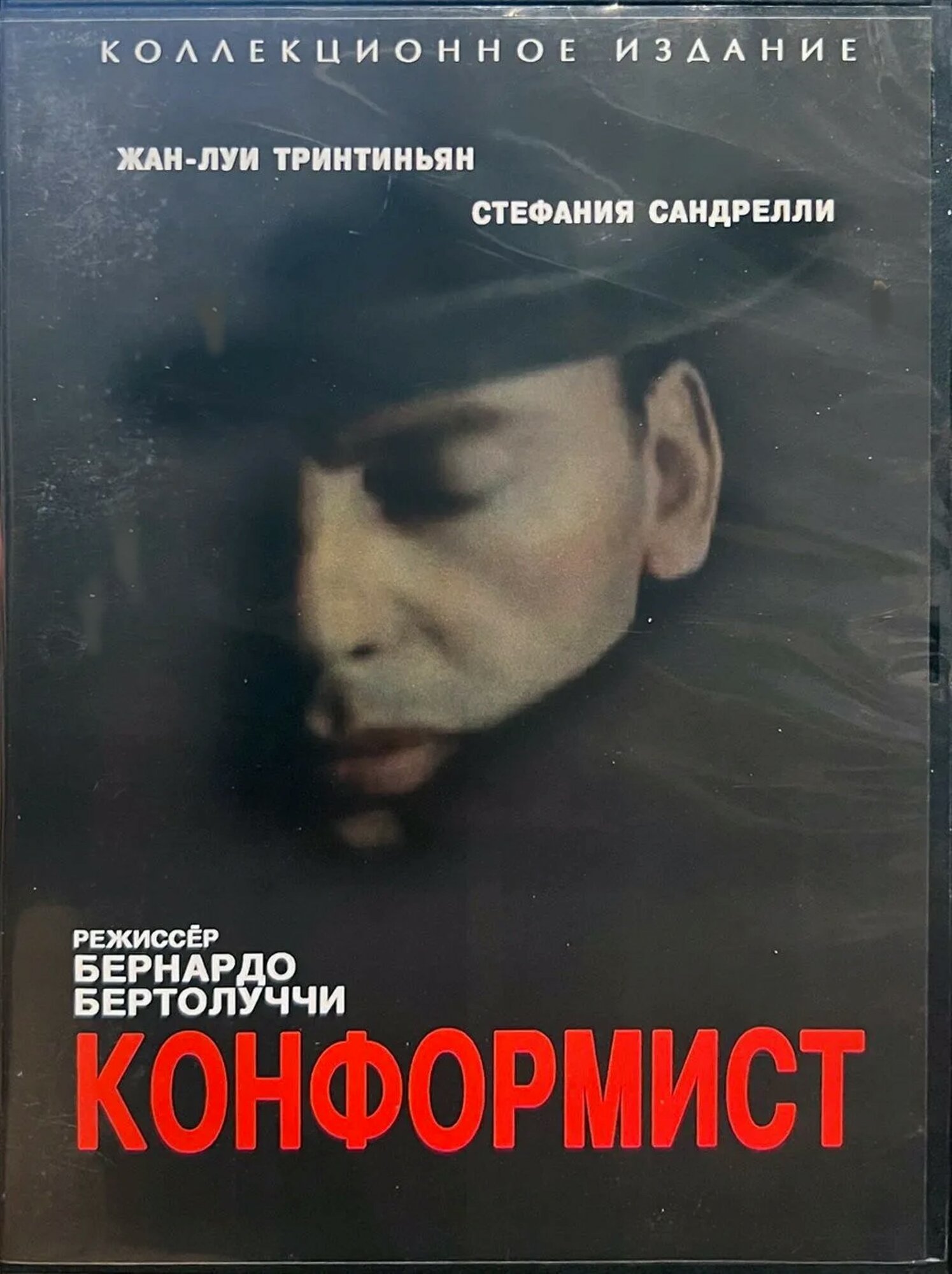 DVD-диск Конформист (1970) (DVD)