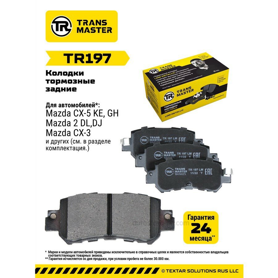 TRANSMASTER TR197 Колодки дискового тормоза, задняя ось для а/м Mazda CX-5 (11-) TRANSMASTER BRAKES TR197