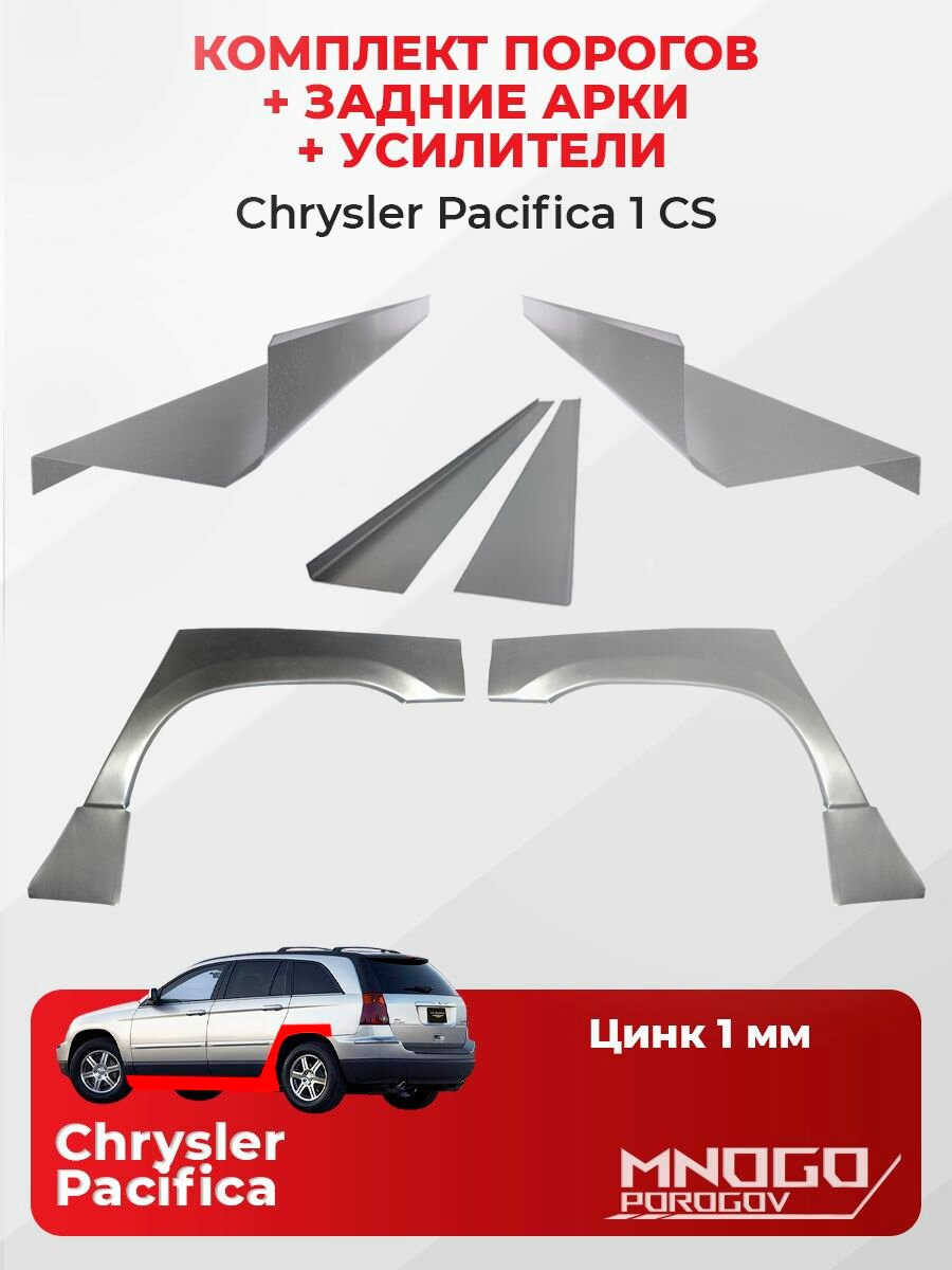 Комплект двух ремонтных порогов 1 мм, усилителей 1 мм и задних арок 0,8 мм на Chrysler Pacifica 1 (CS) вн-к 5 дверей 2003-2008 оцинкованная сталь Крайслер Пацифика , кузовной ремонт.