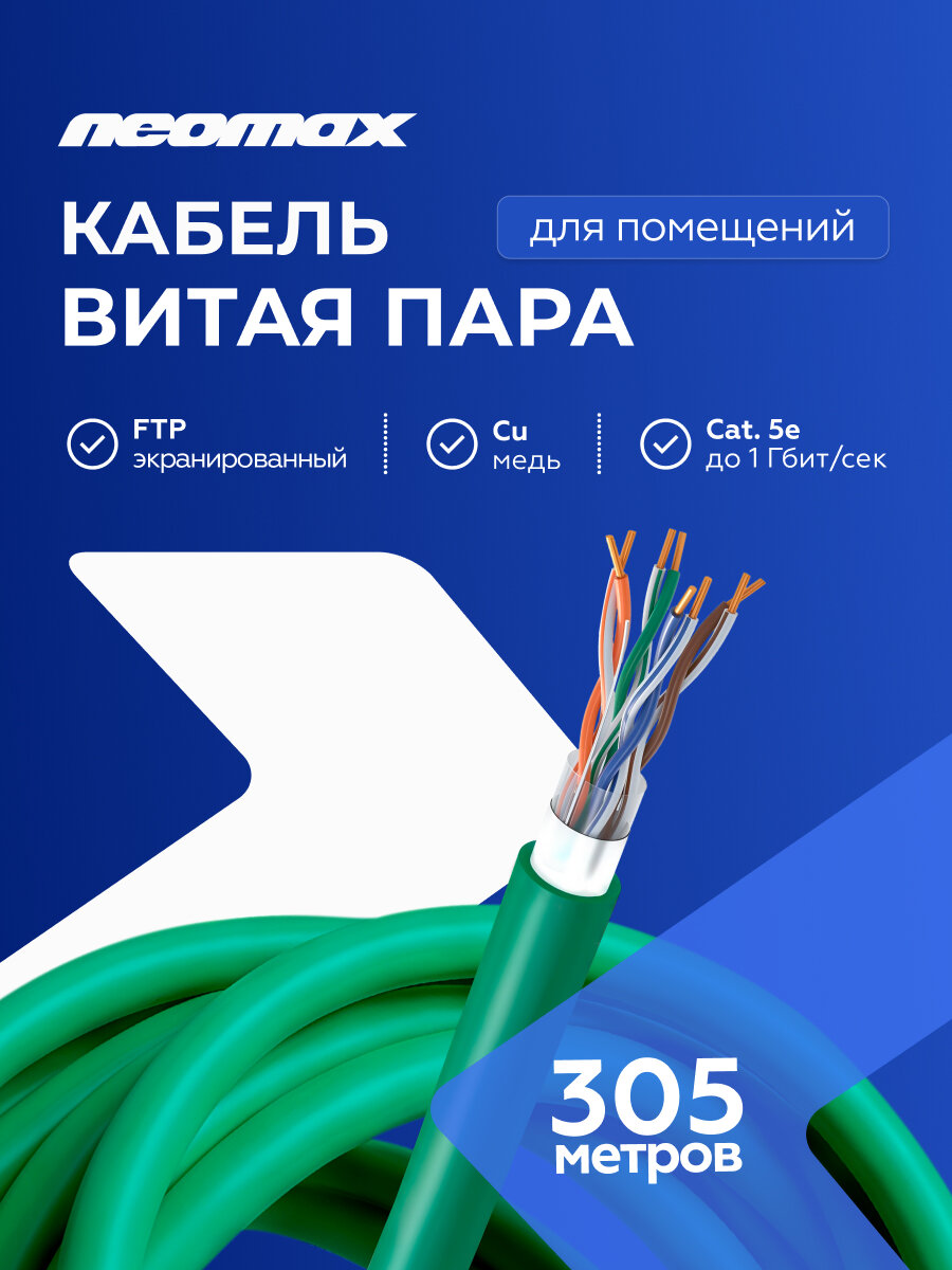 Кабель витая пара Neomax медный 305 м, F/UTP cat.5e, 24 AWG, внутренний PVCLS, зеленый