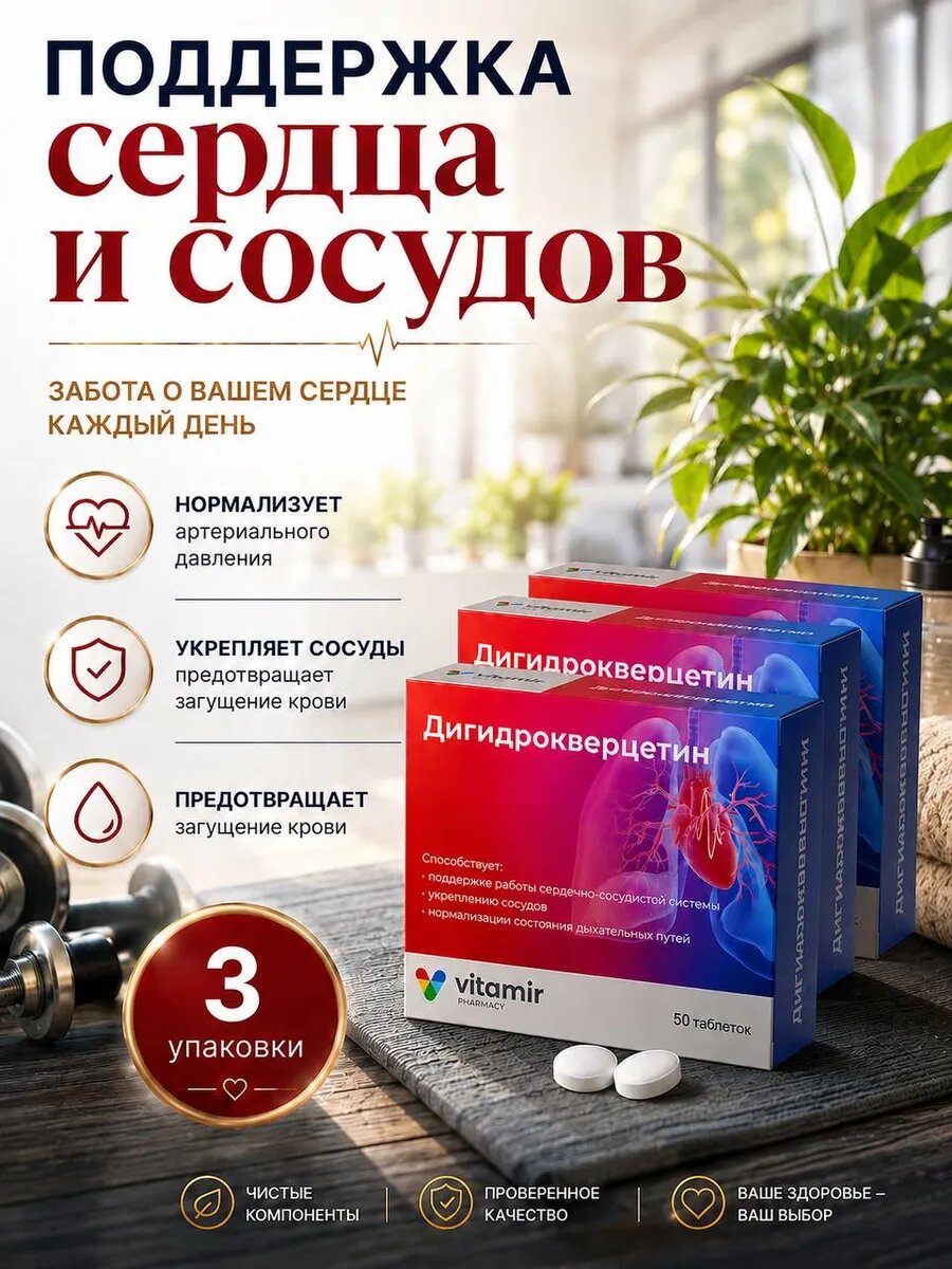 Дигидрокверцетин Витамир с инулином таблетки для сердца и сосудов, 50 таблеток