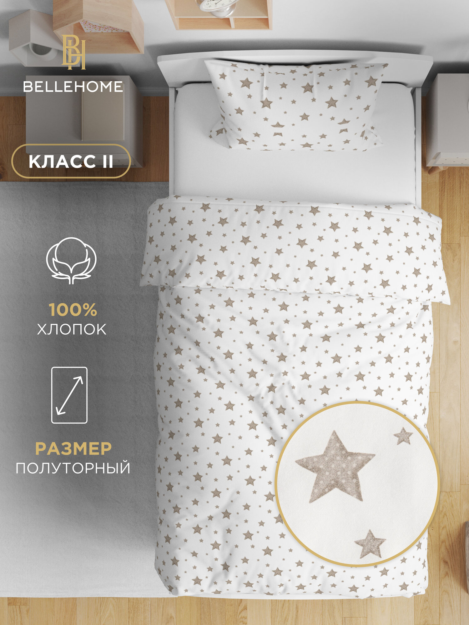 BELLEHOME Постельное белье детское "Звезды", сатин, 1,5 спальный, класс II, без простыни