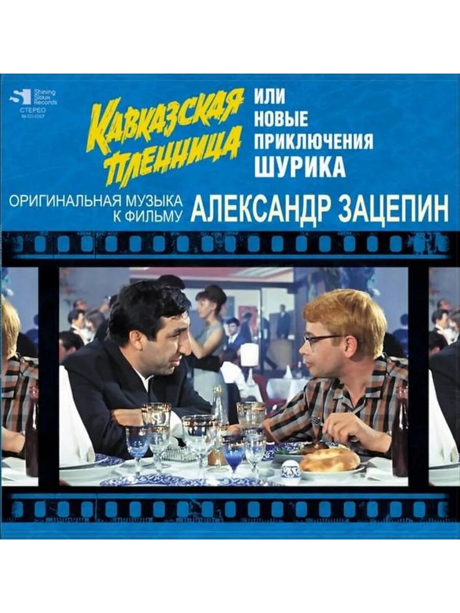Александр Зацепин - Кавказская Пленница