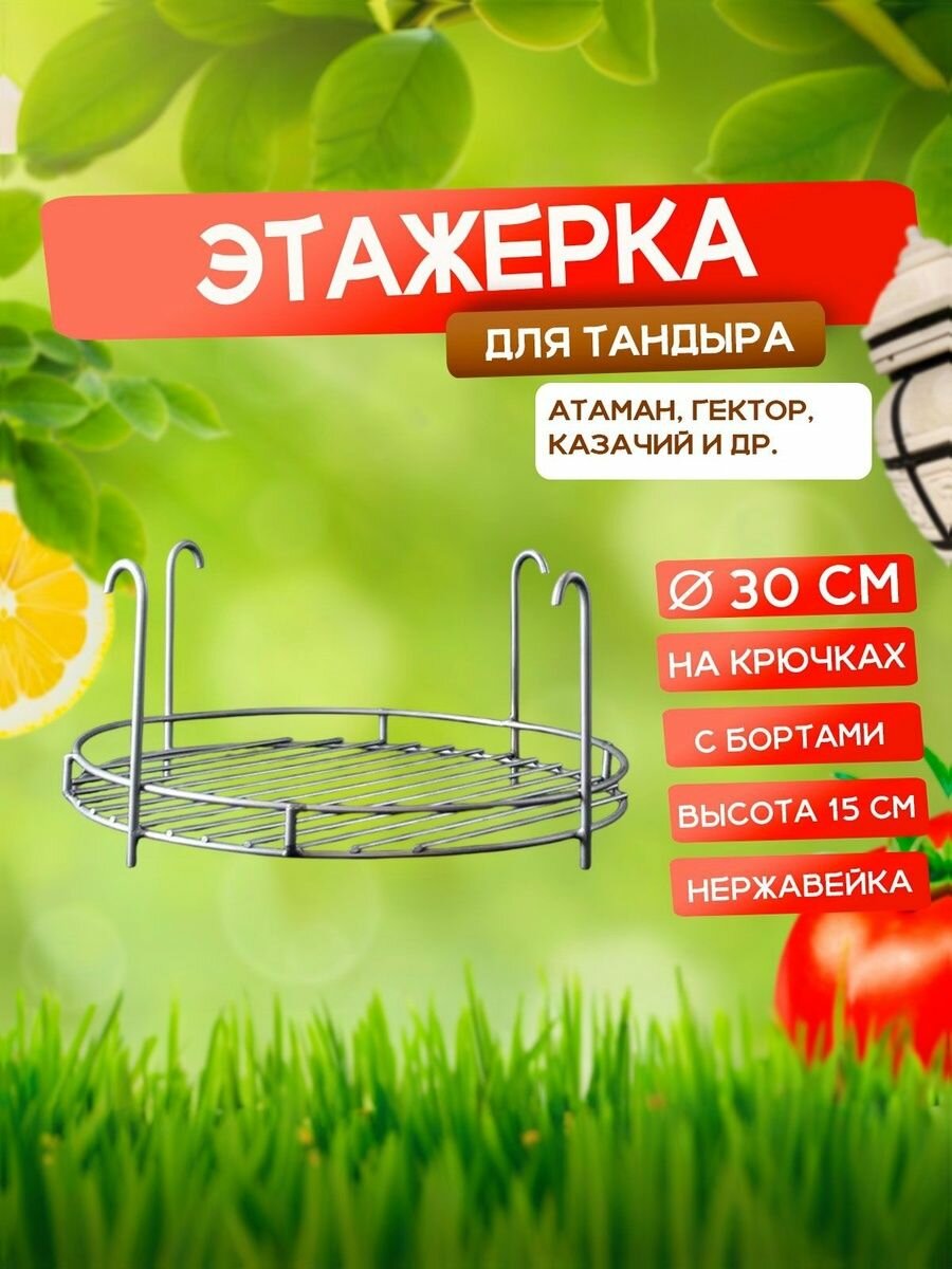 Этажерка для тандыра 1 ярус с бортом, d 30 см