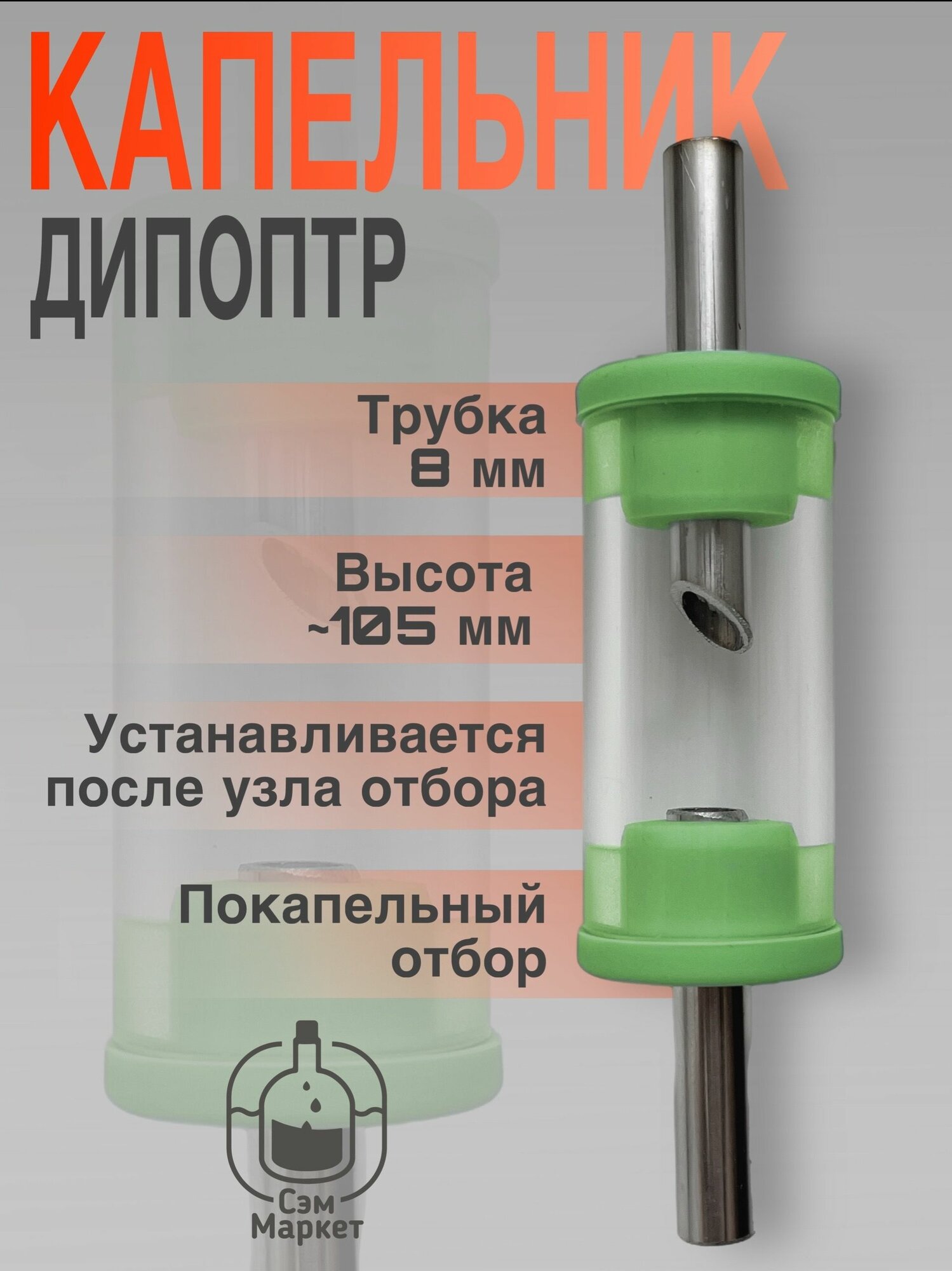 Мини-диоптр капельник смотровой выход - трубка 8 мм для самогонного аппарата