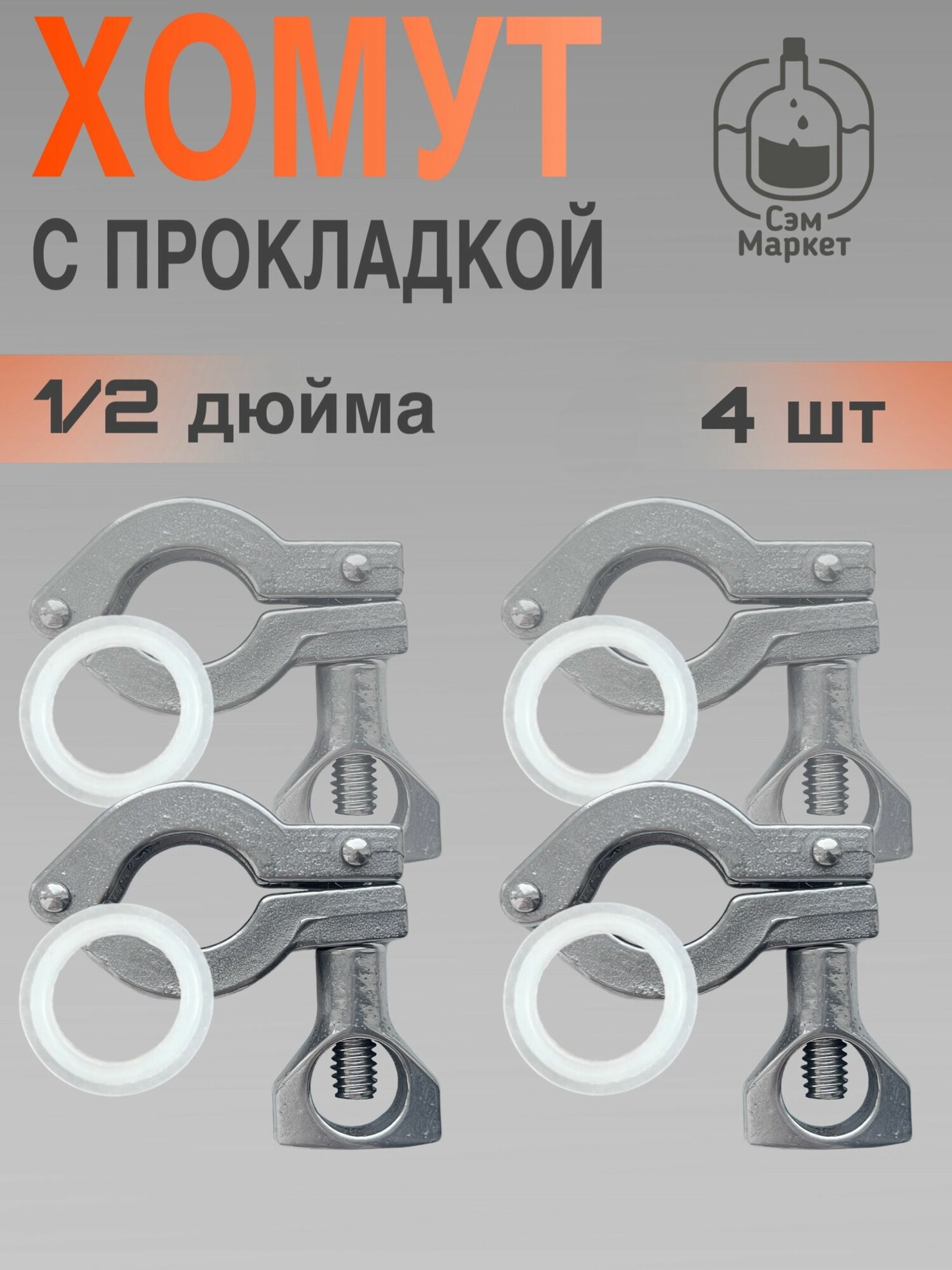 Хомут под кламп 1/2 дюйма (0,5) с силиконовой прокладкой (4 шт) для самогонного аппарата
