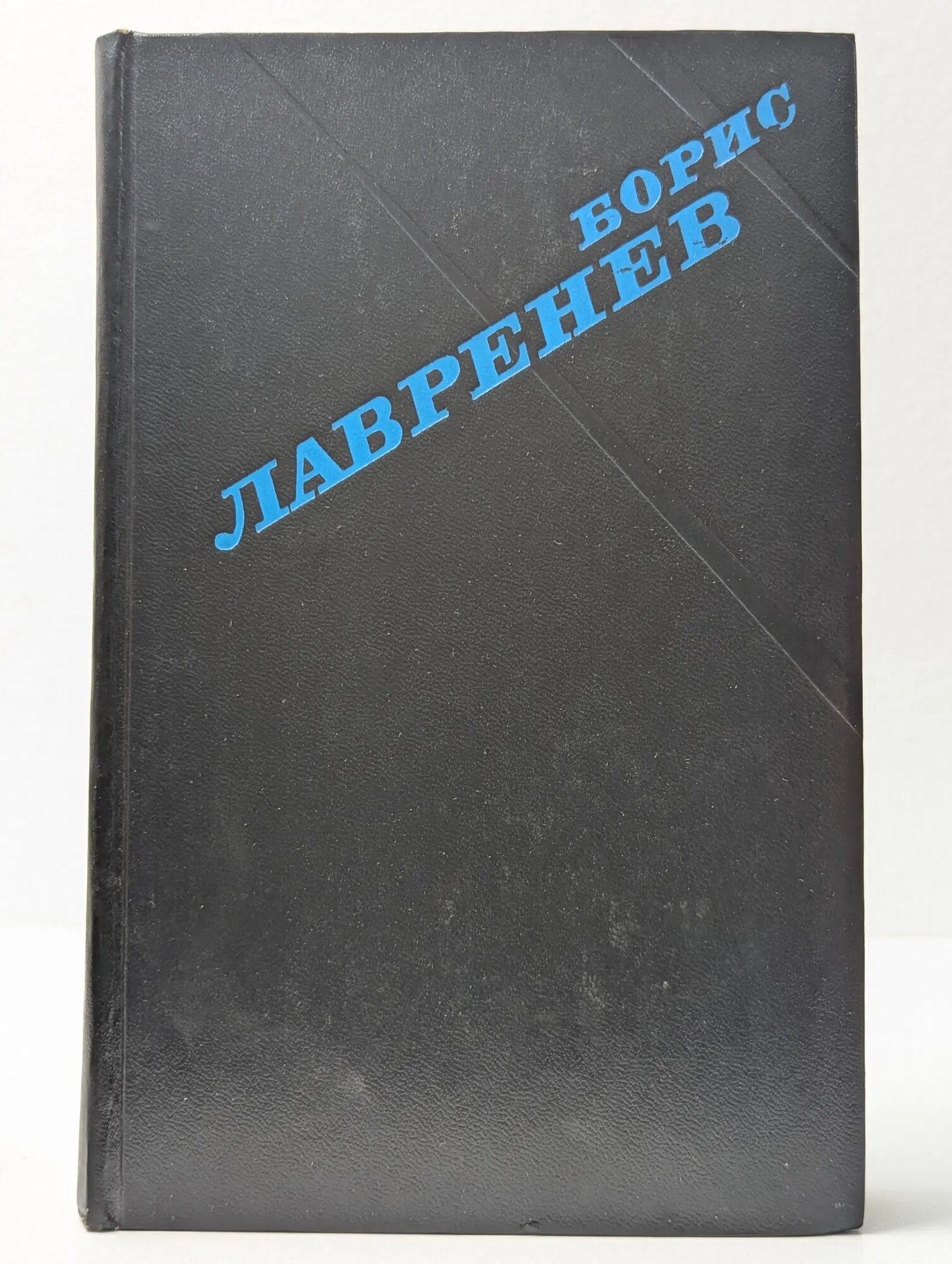 Борис Лавренев. Избранное Лавренев Борис Андреевич 1976