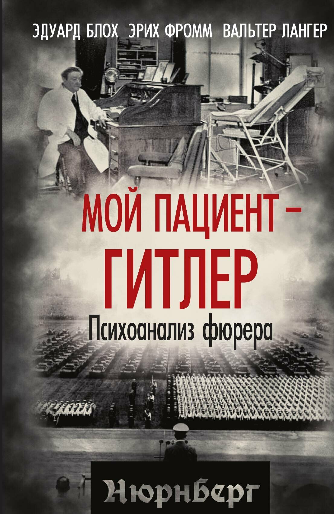 Мой пациент - Гитлер. Психоанализ фюрера