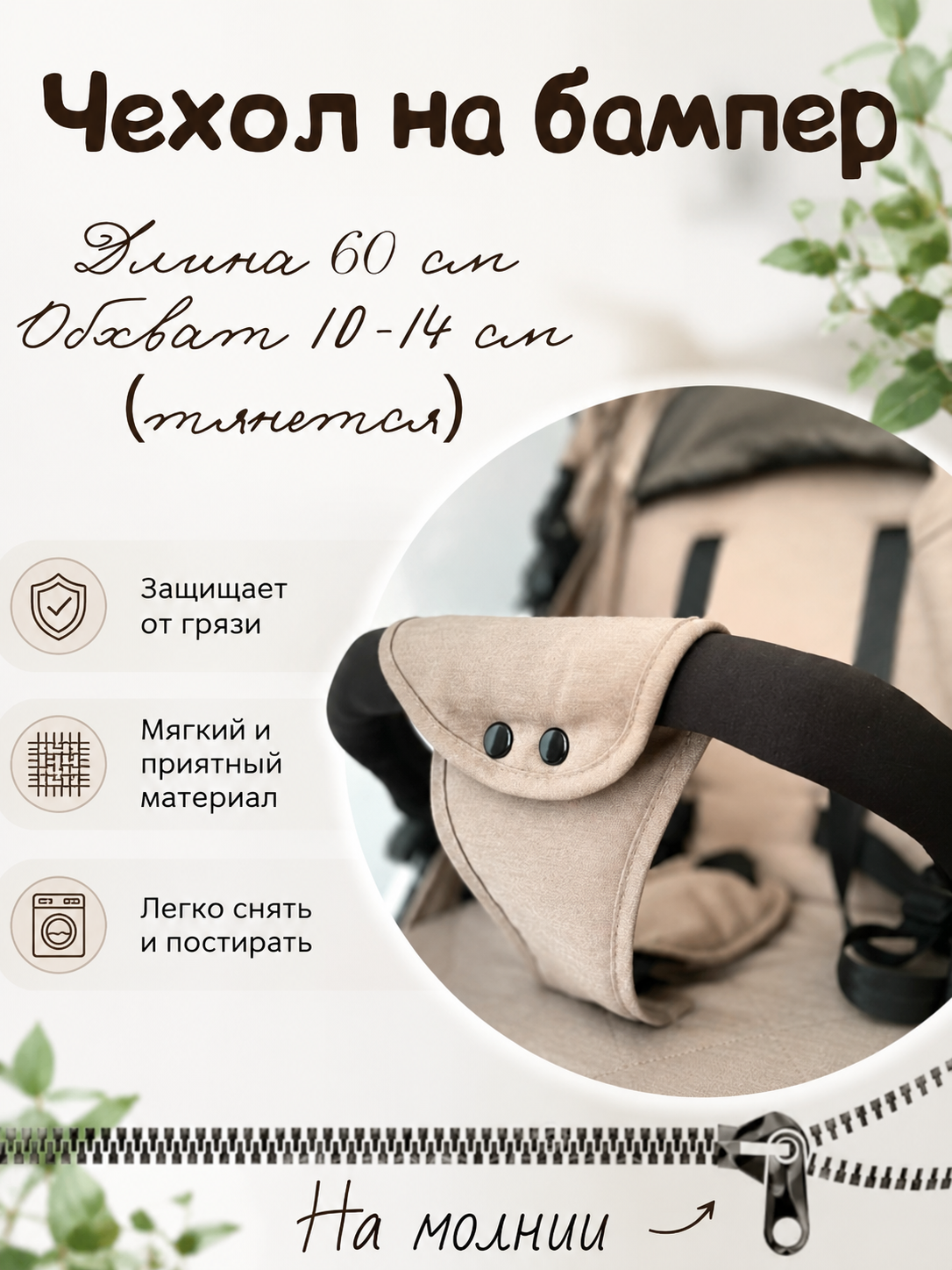 Бампер на коляску