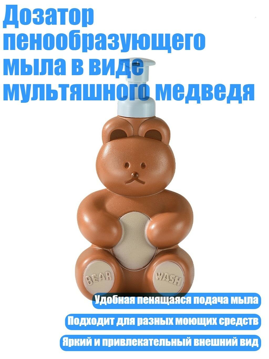 Дозатор пенообразующего мыла в виде мультяшного медведя, Коричневый
