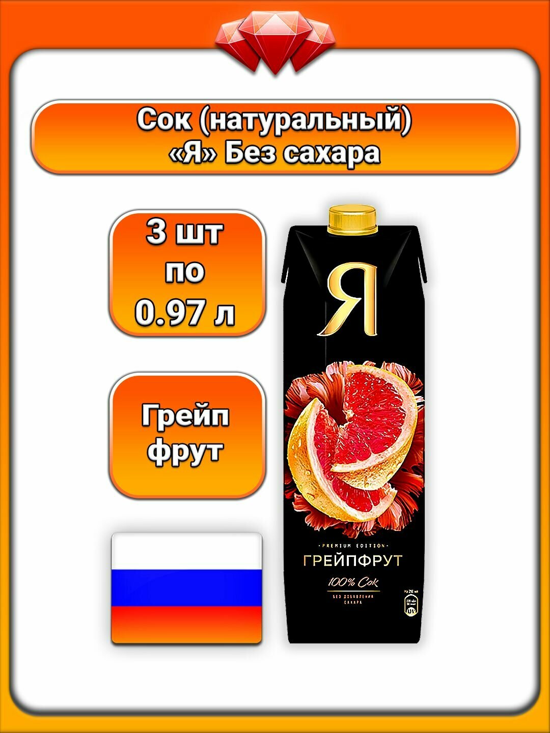 (3 x 970 мл) / Я, сок грейпфрутовый с мякотью, (100% натуральный), прямого отжима, без добавления сахара и консервантов, бодрящий вкус с кислинкой и терпкостью, источник витаминов