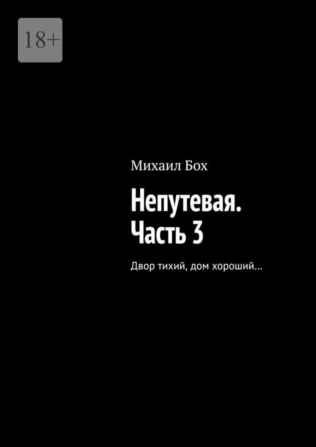 Непутевая. Часть 3. Двор тихий, дом хороший… [Цифровая книга]
