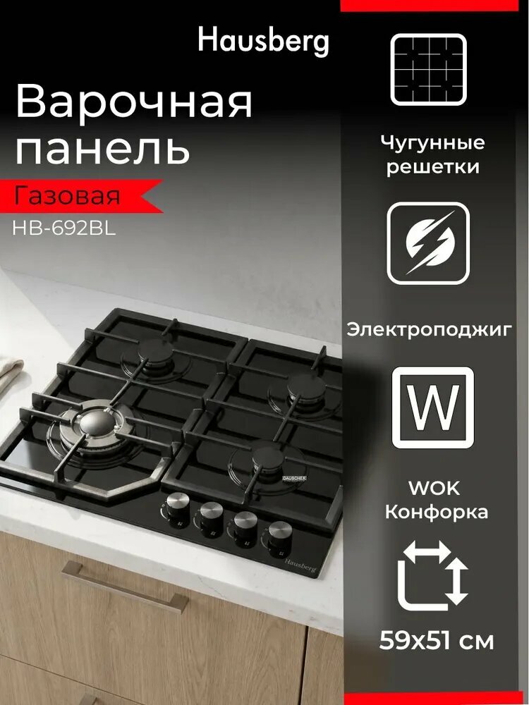 Газовая варочная панель 59 см, 4 конфорки (WOK, двойная корона), закалённое стекло