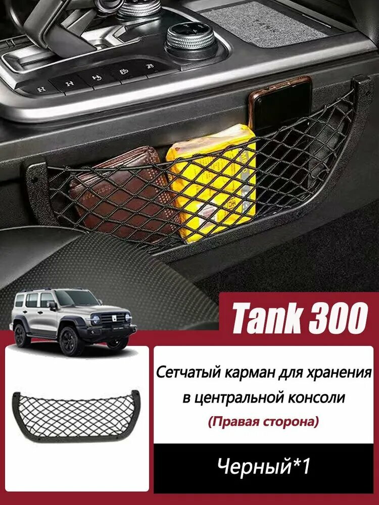 Сетчатый карман для хранения в центральной консоли для Tank300, ентральный сетчатый карман для хранения, Увеличение места, Обшивка салона автомобиля