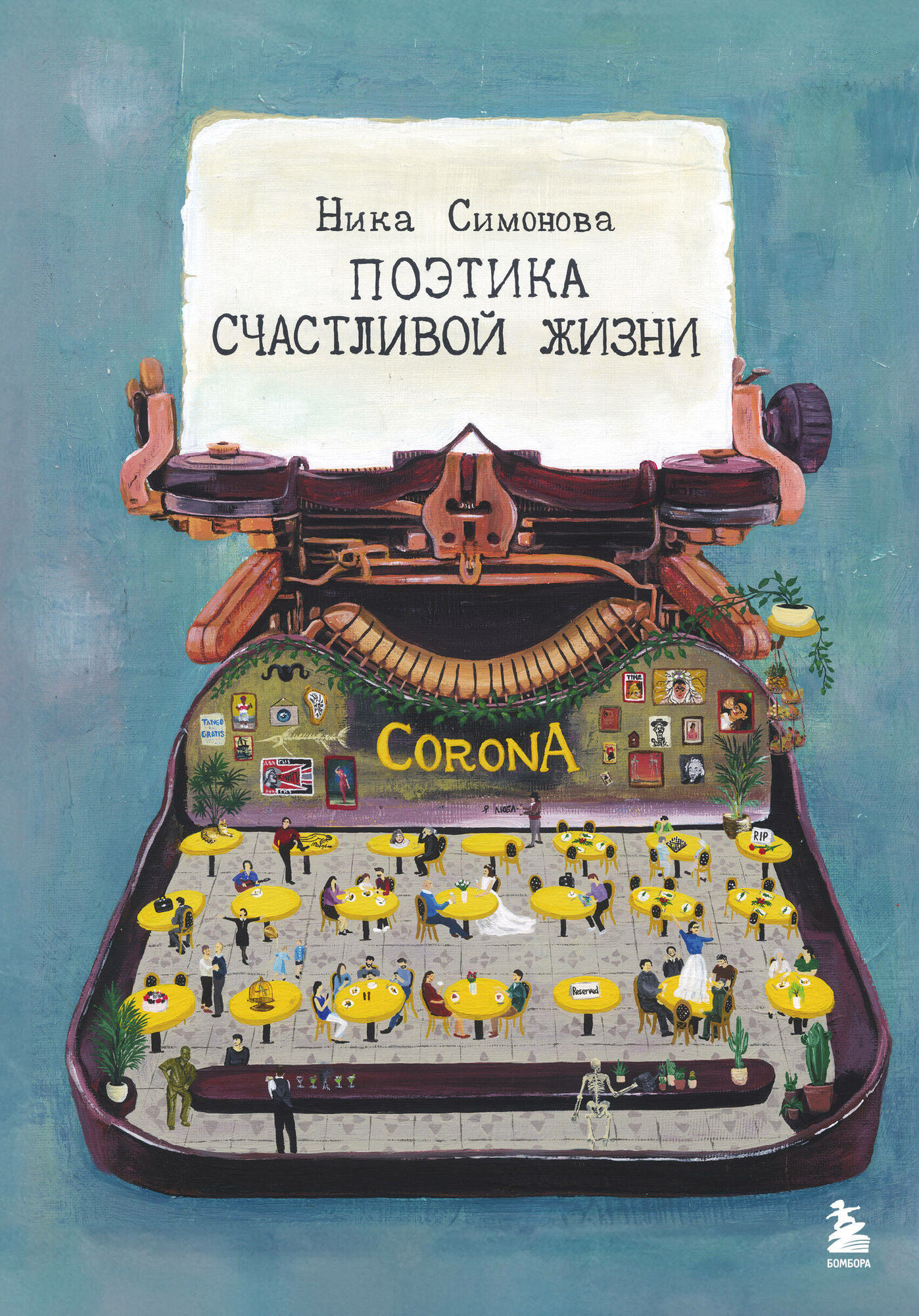 Книга "Поэтика счастливой жизни. Книга стихов Ники Симоновой", автор Симонова Н, издательство бомбора