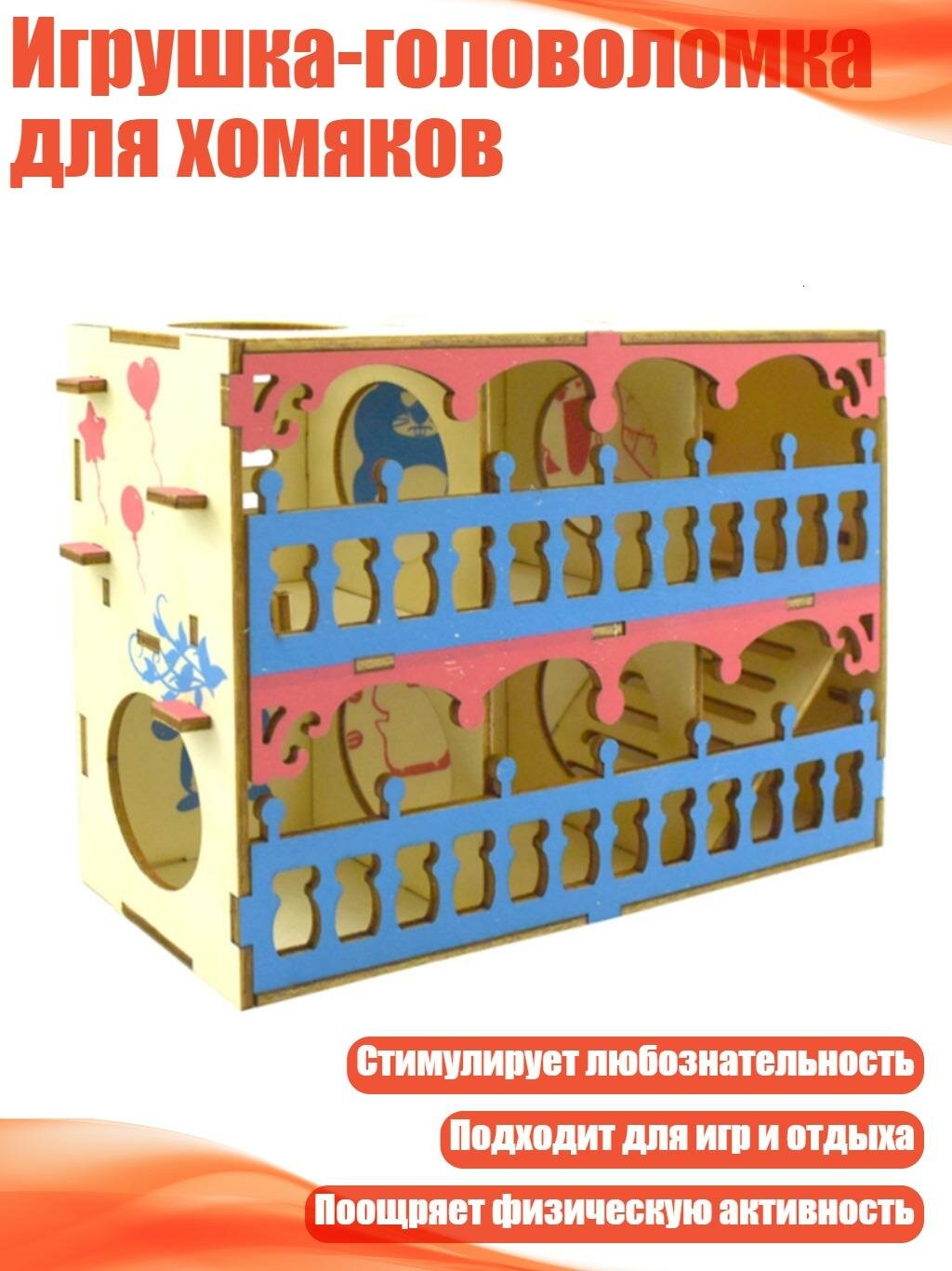 Игрушка-головоломка для хомяков, B