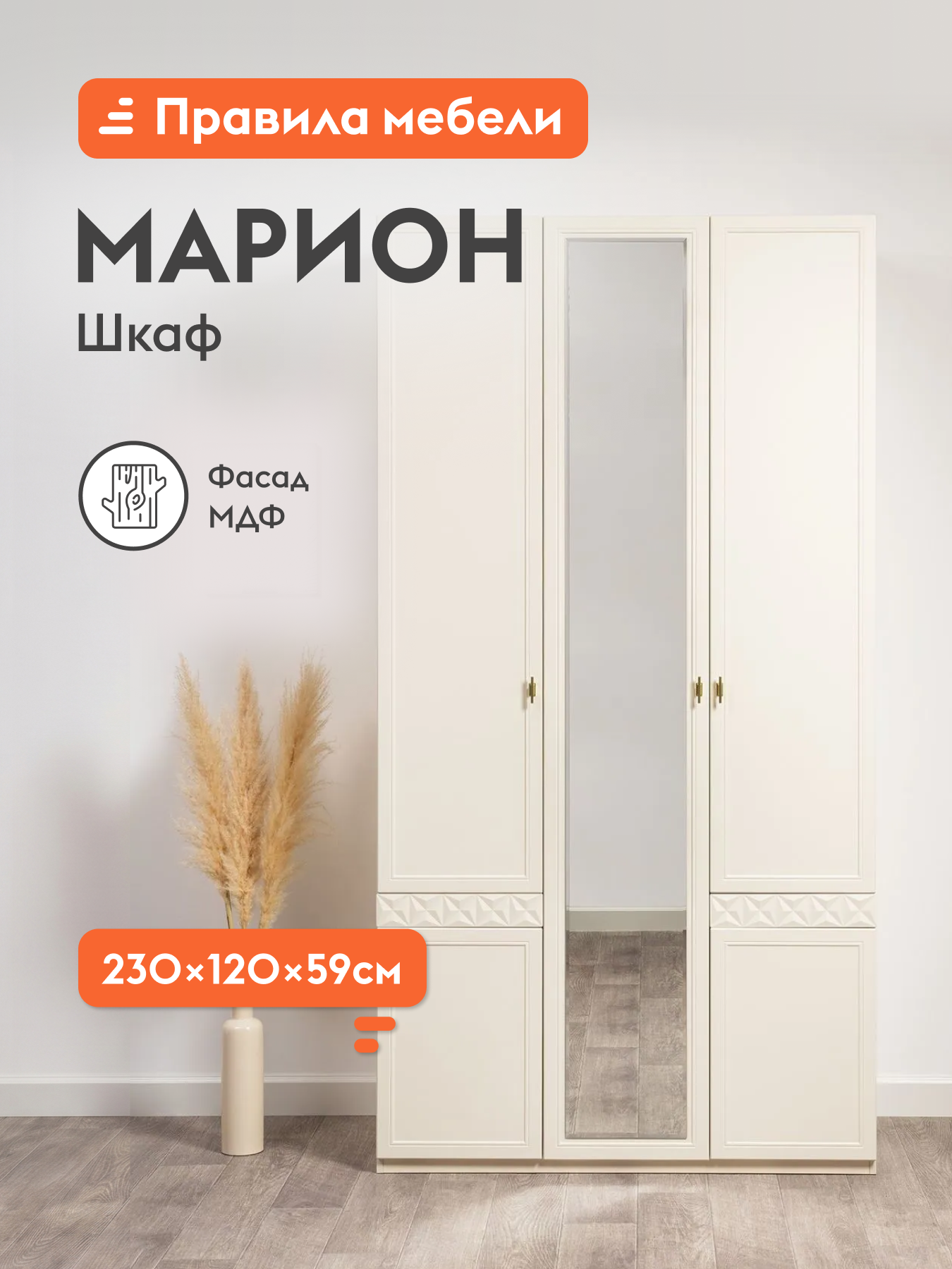 Распашной шкаф для одежды Марион с полками, со штангой, 120.1х59.3х230.3 см, Слоновая кость, ЛДСП / Слоновая кость, МДФ