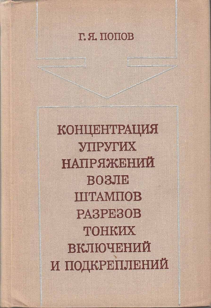 Книга Концентрация упругих напряжений возле штампов, разрезов, тонких включений и подкреплений 1982