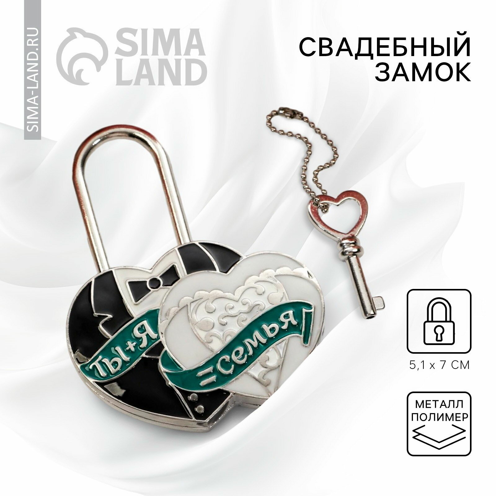 Замок свадебный с ключом "Ты и Я = семья", тематика праздника: 14 февраля