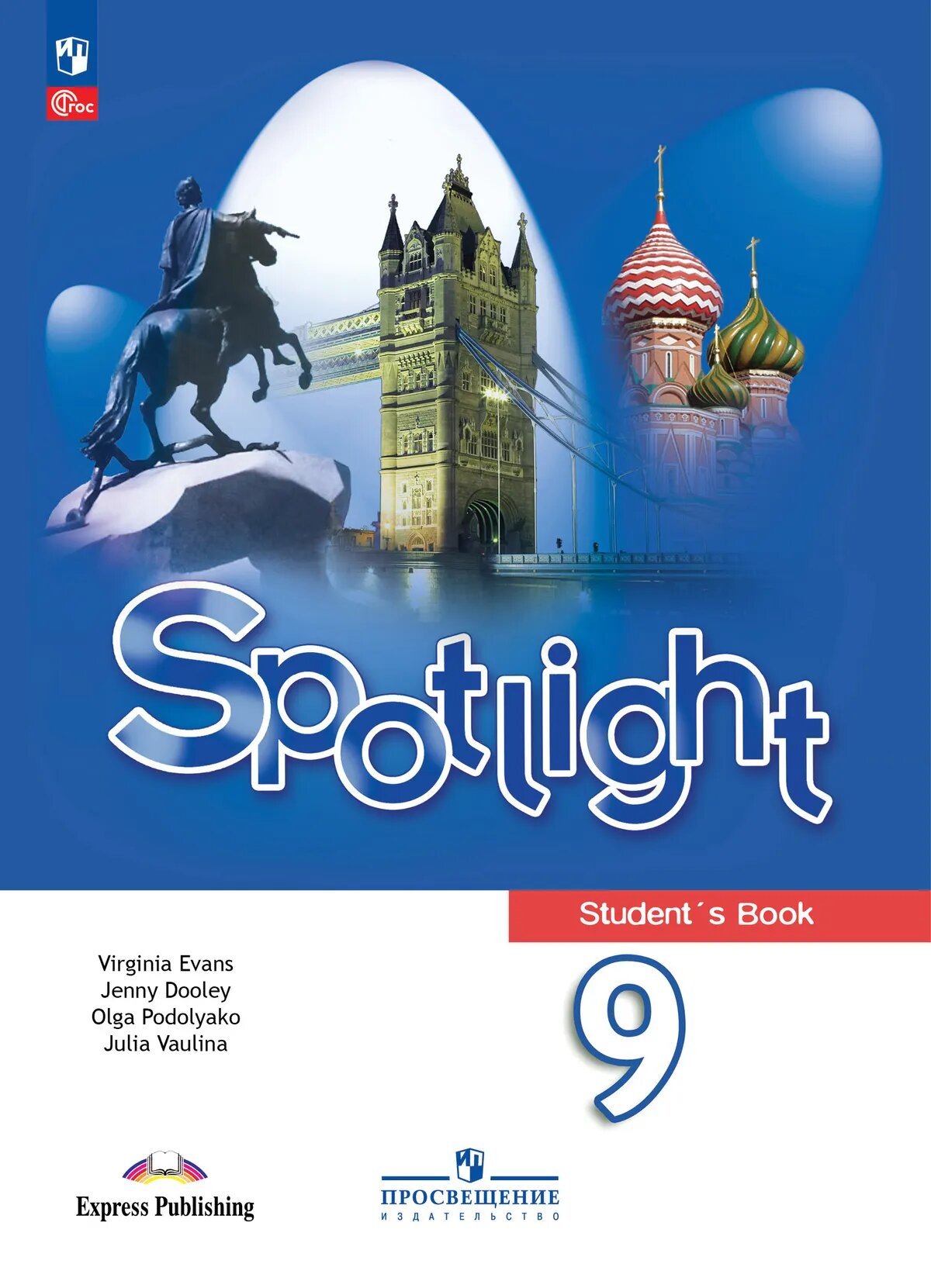 Ваулина Ю. Е. Английский язык 9 класс Учебник (Spotlight) Английский в фокусе