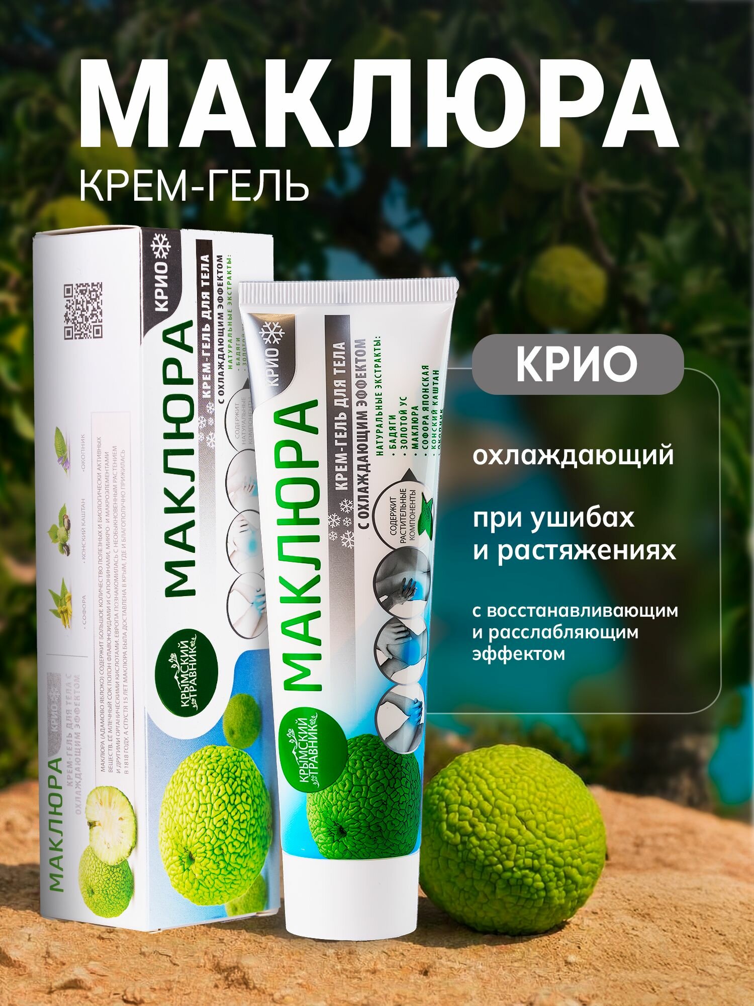 Крымский Травник, Бальзам Маклюра крио охлаждающий крем гель для тела и суставов при ушибах мазь при отеках и растяжениях
